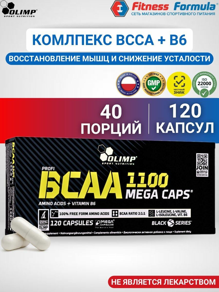 Olimp Комплекс аминокислот и Витамин B6, 120 капсул/BCAA 1100 Mega caps