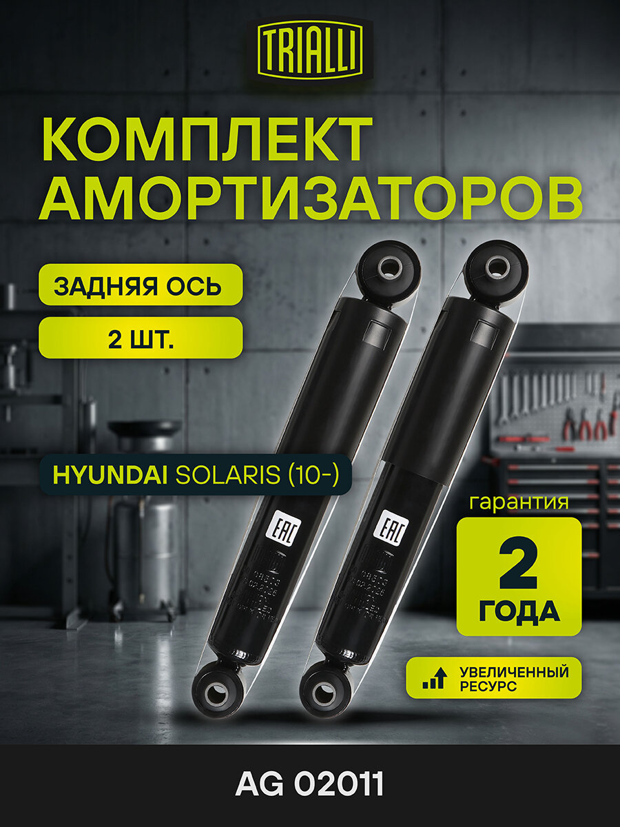 Комплект амортизаторов для автомобилей Hyundai Solaris (10-) задний (2 шт.) AG 02011 TRIALLI