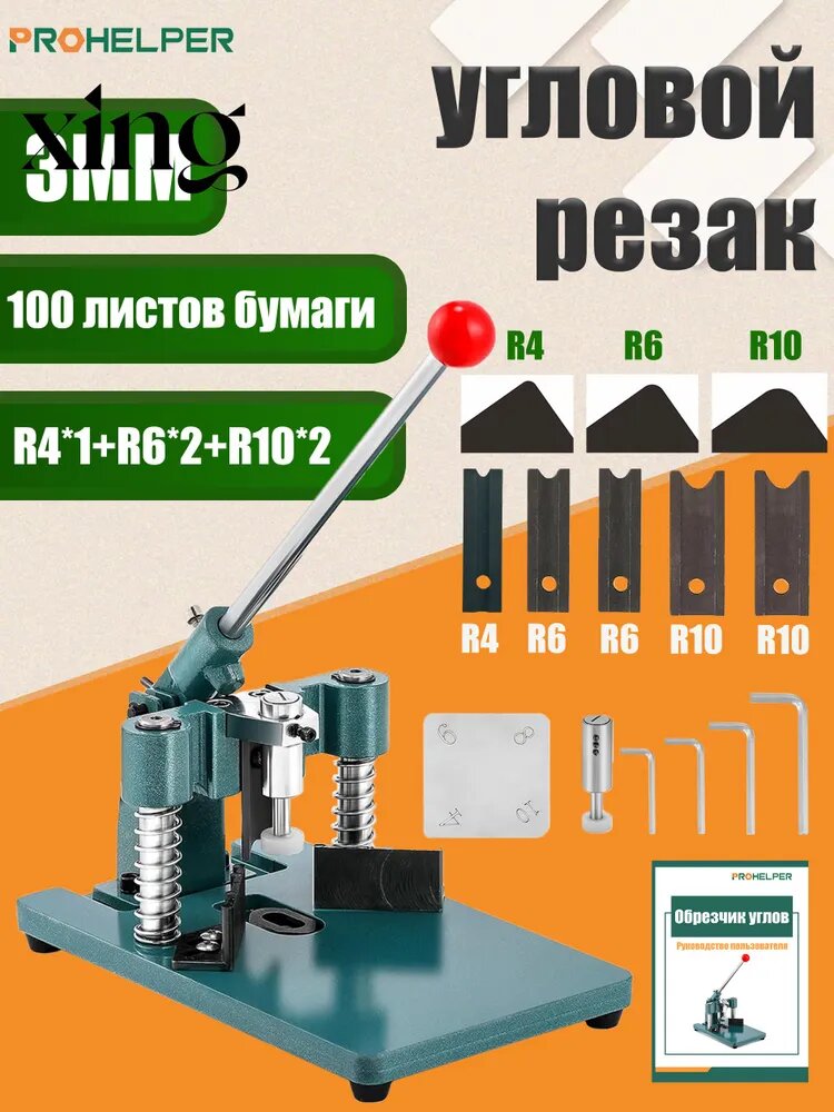 Обрезчик углов, Ручная бумагорезка, R4 нож, R6 нож, R10 нож, Максимальная резка 2,5 см, Каркасно - алюминиевая резка