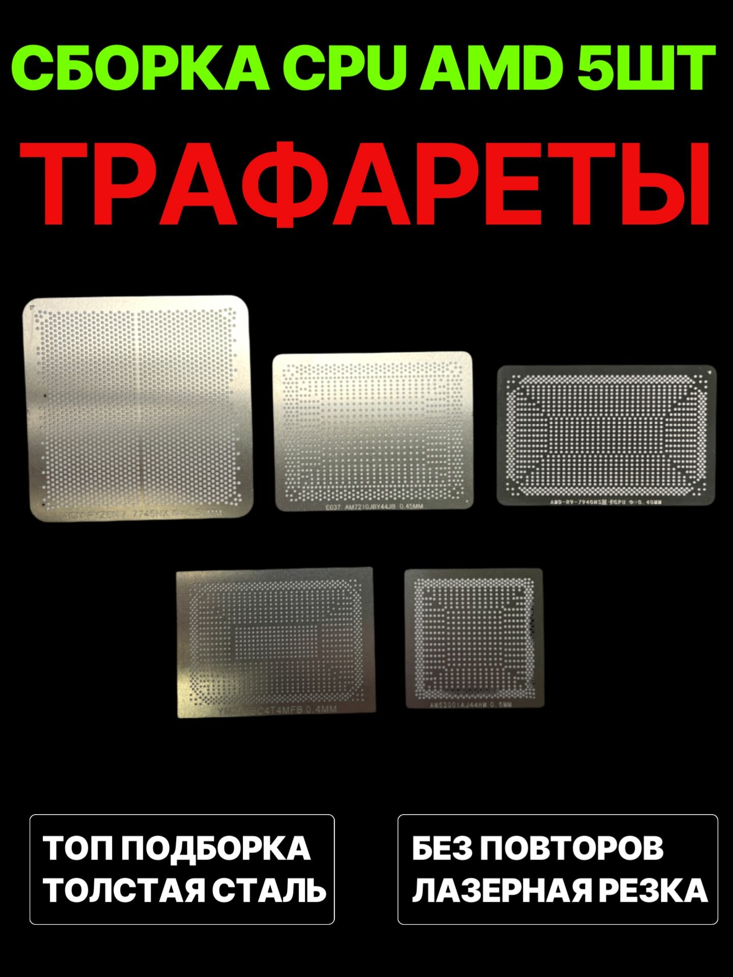 Набор BGA трафаретов CPU AMD RYZEN 5ШТ series