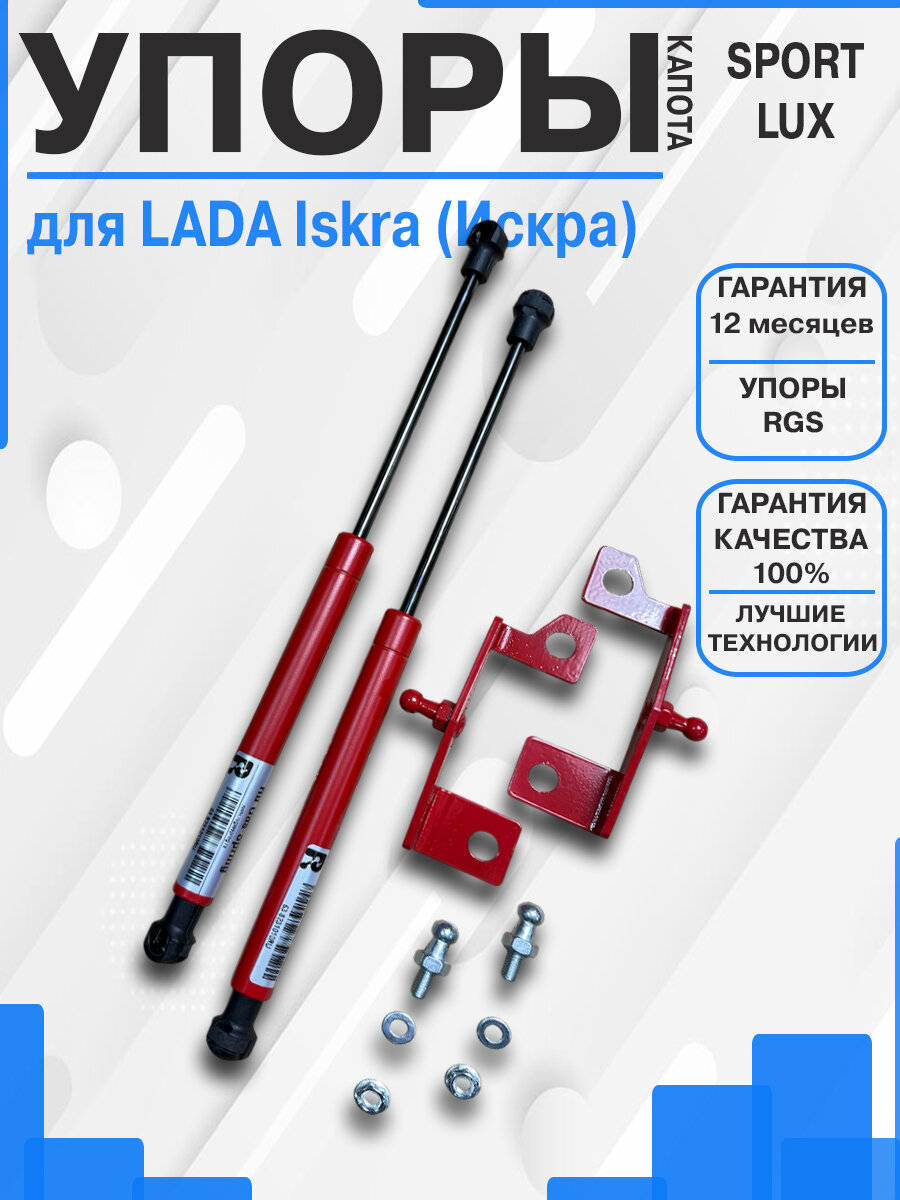 Комплект упоров капота для LADA Iskra (Искра) - Красные
