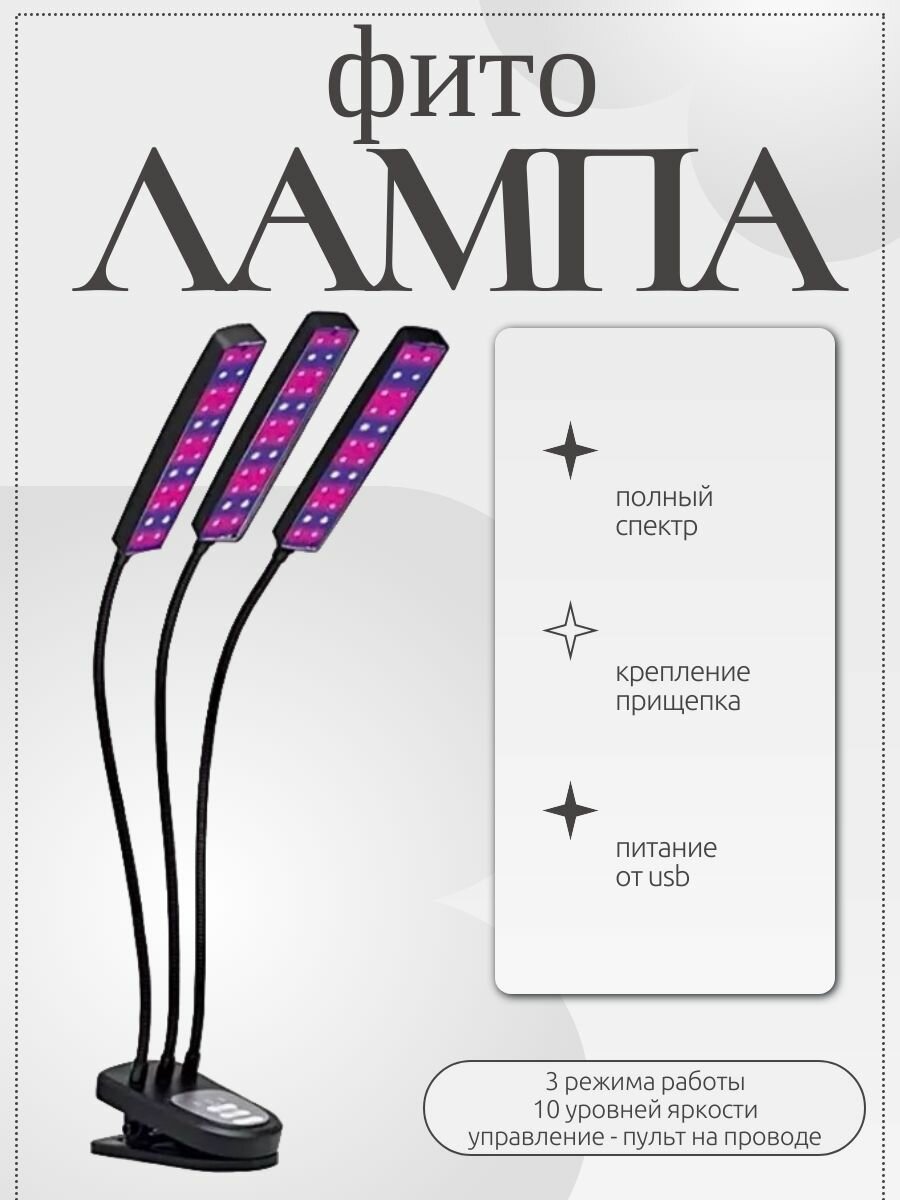 Фито светильник полного спектра для растений и рассады / Фитолампа на прищепке