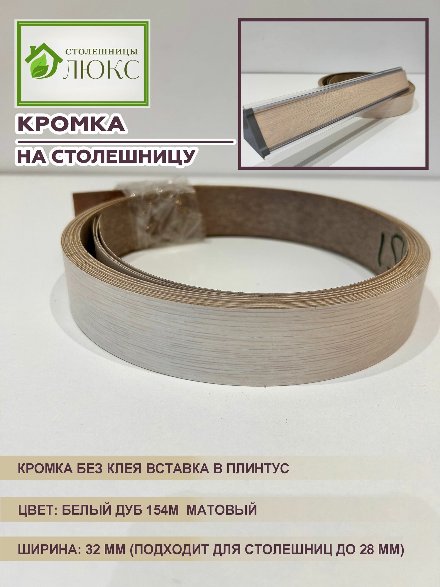 Кромка для столешницы до 28 мм, вставка в плинтус, без клея, Белый Дуб 154М Матовый, 32 мм, 100 см
