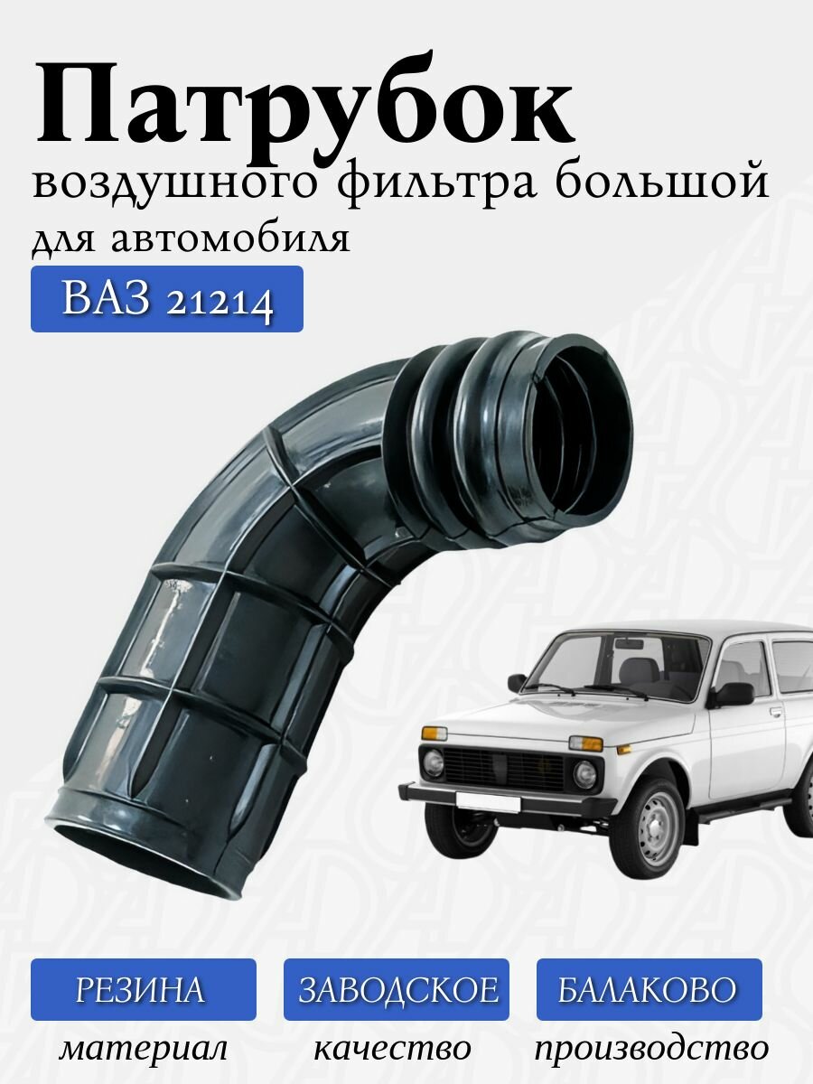Патрубок воздушного фильтра (большой) ВАЗ 21214 / Балаково