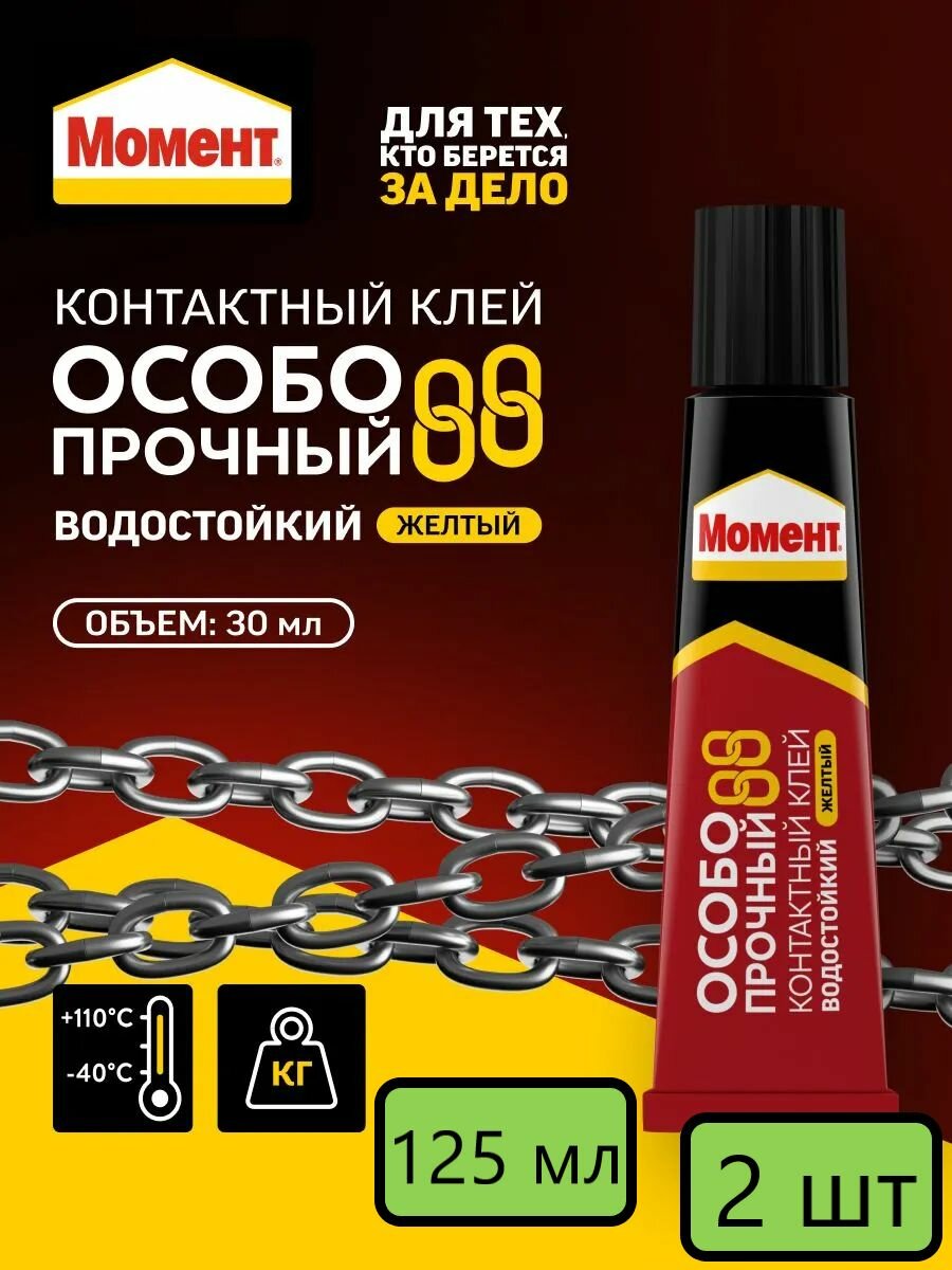 Контактный клей Момент Особопрочный 88 жёлтый прочный влагостойкий клей, 125мл, 2шт
