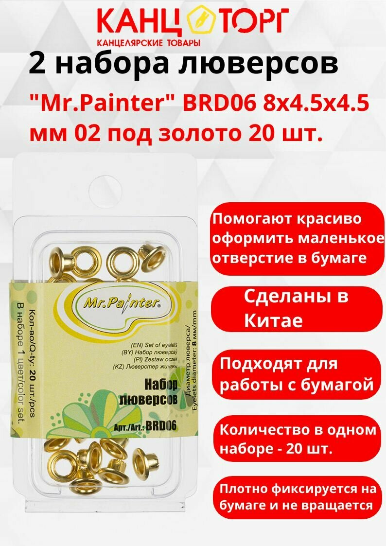 2 набора люверсов "Mr.Painter" BRD06 8x4.5x4.5 мм 02 под золото 20 шт.