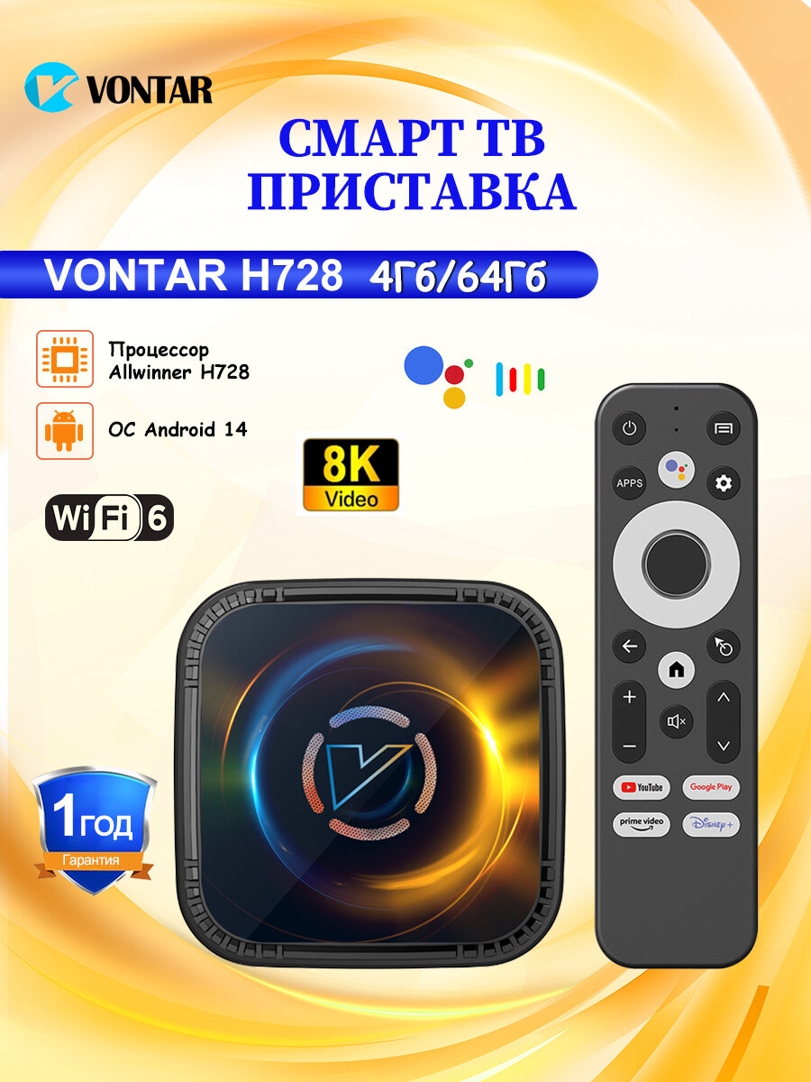 VONTAR H728 ТВ-приставка 4ГБ/64 ГБ Android 14 поддержка 8K@24fps Gigabit Ethernet Wifi6