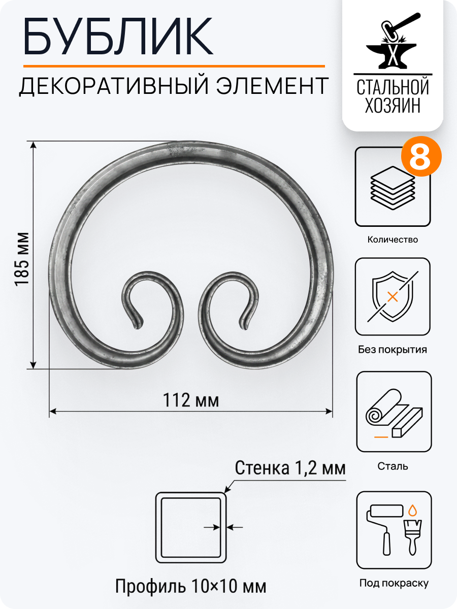 8 шт Кованый декоративный элемент Бублик из стали. Размеры 112х85 мм