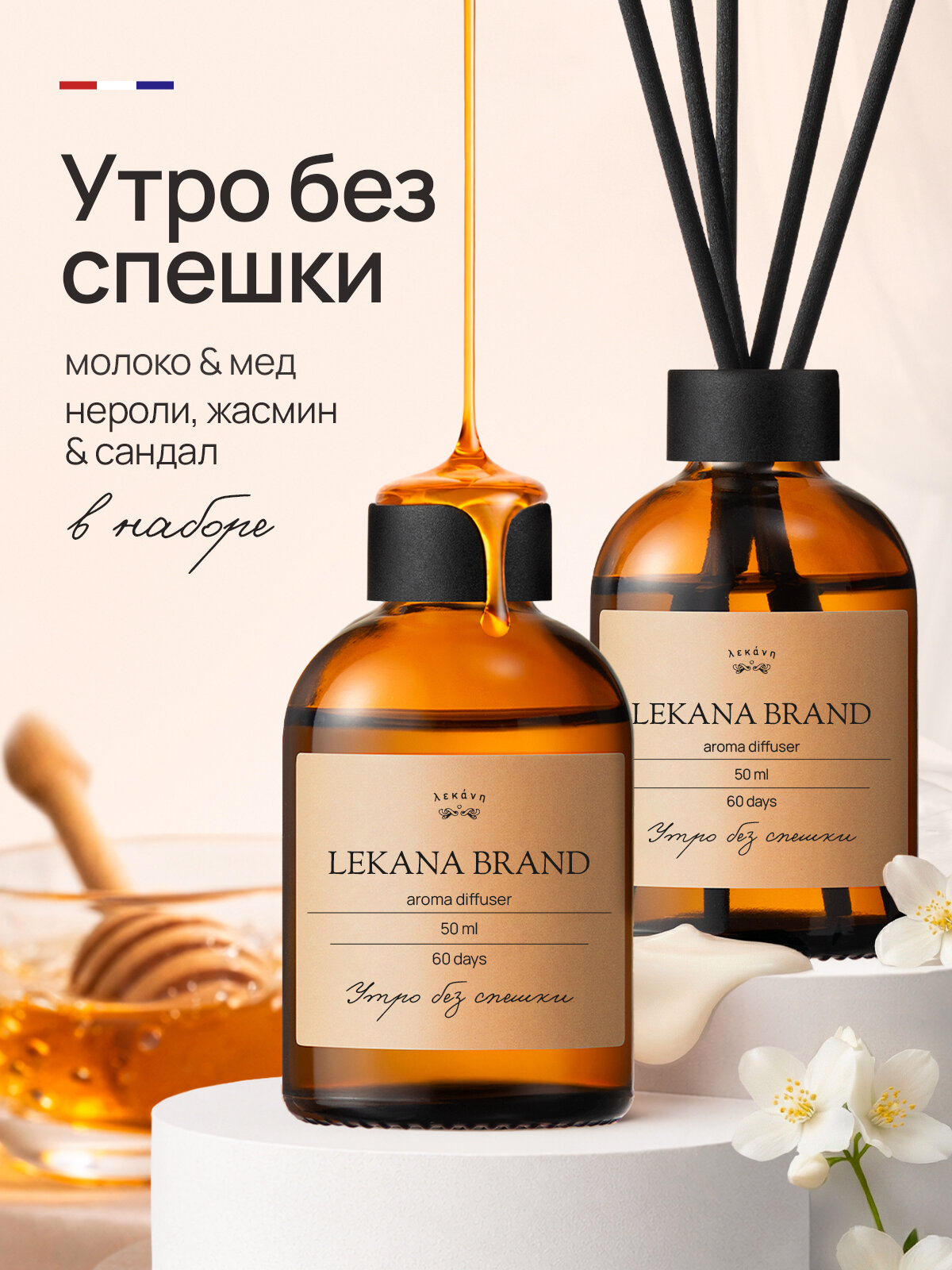 Набор диффузоров "Янтарь без воска «Утро без спешки", объём 2*50 мл, LEKANA BRAND