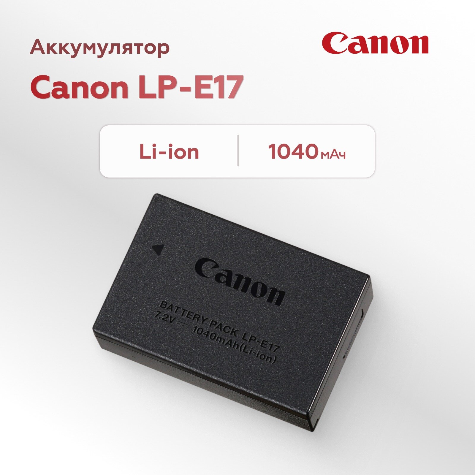 Aккумулятор Canon LP-E17
