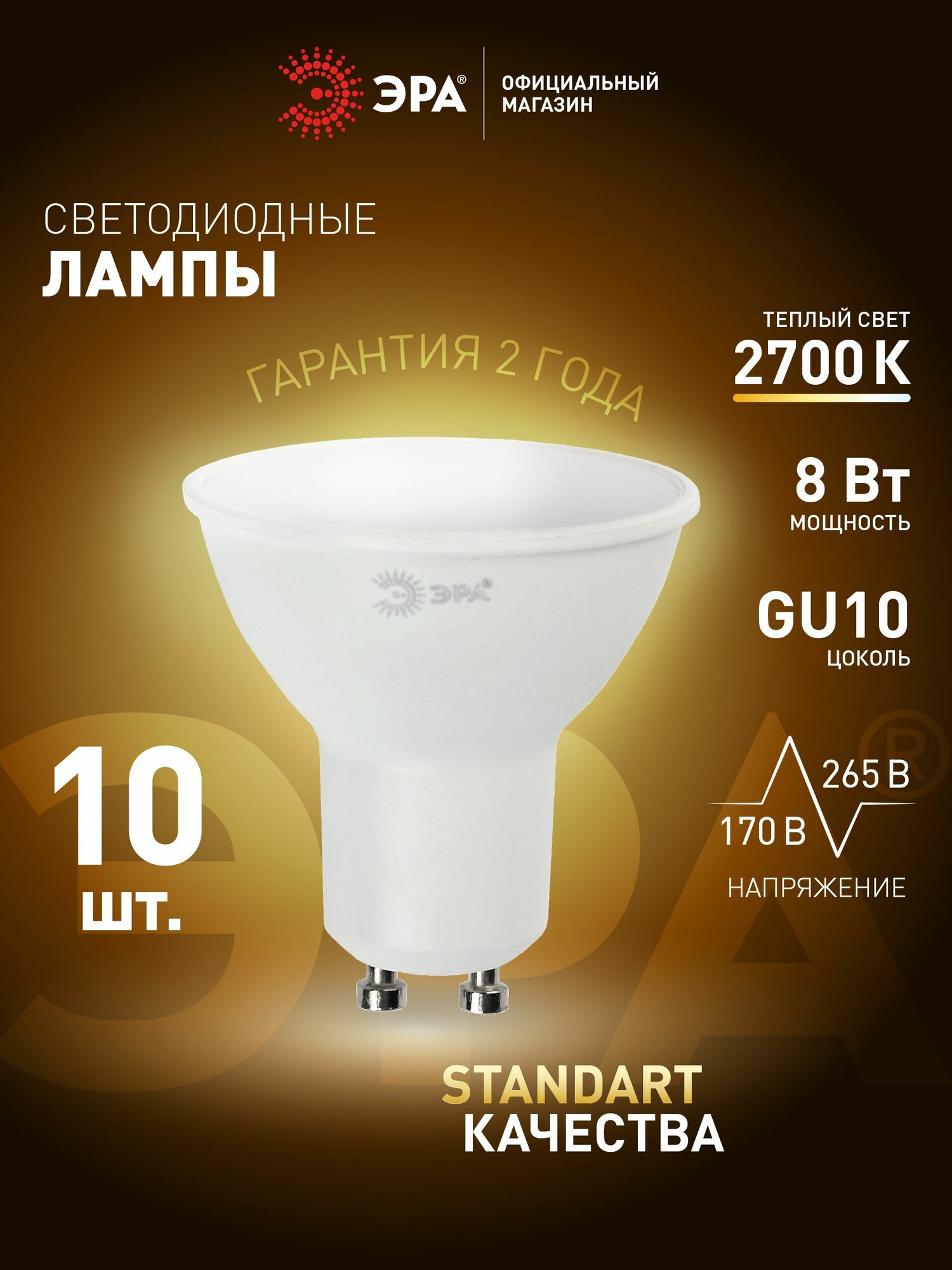 Лампочка светодиодная ЭРА LED MR16 GU10 8 Вт софит 2700К теплый белый свет набор 10 штук