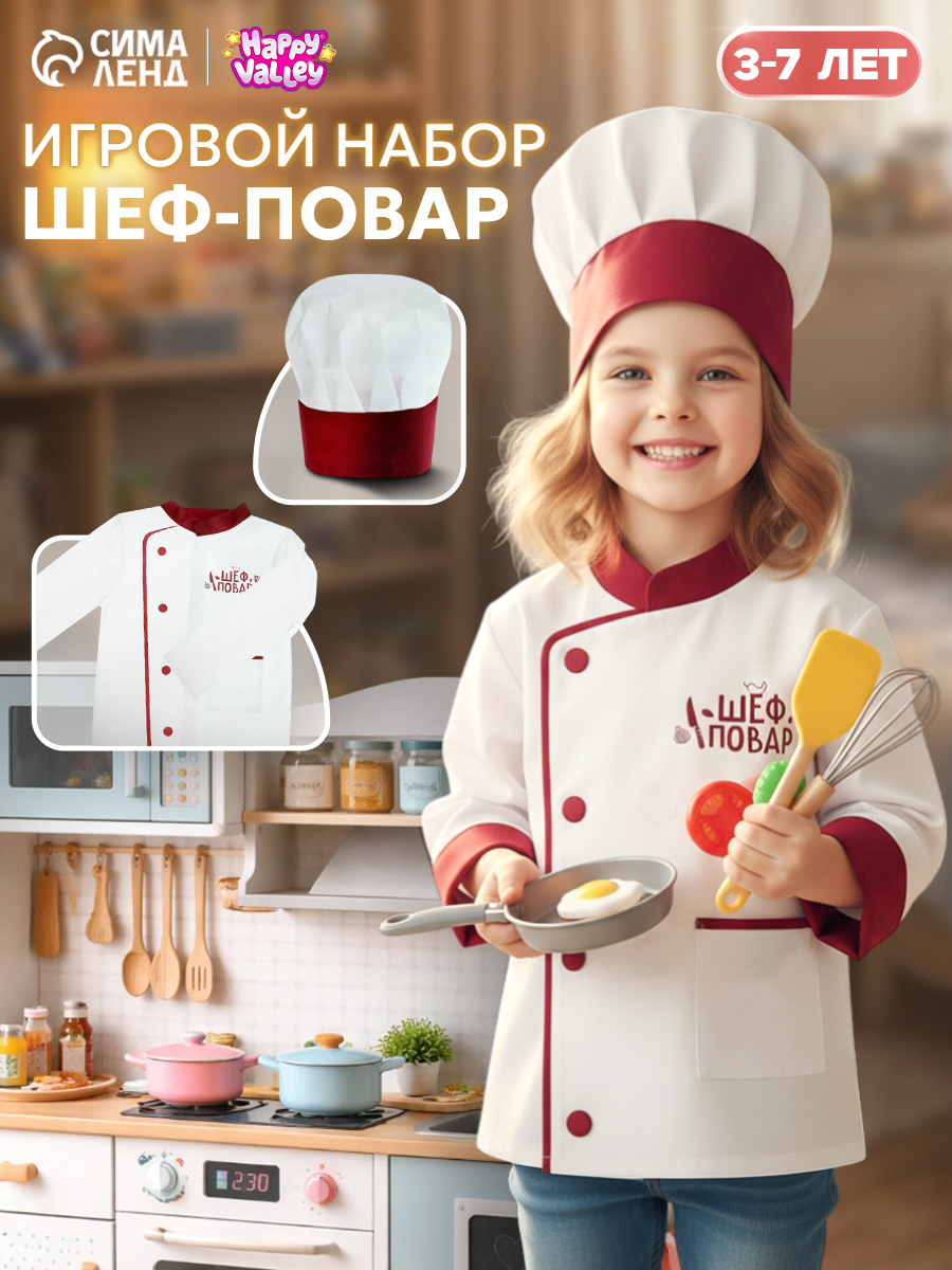 Игровой набор Happy Valley «Шеф-Повар», китель и колпак, для девочек и мальчиков