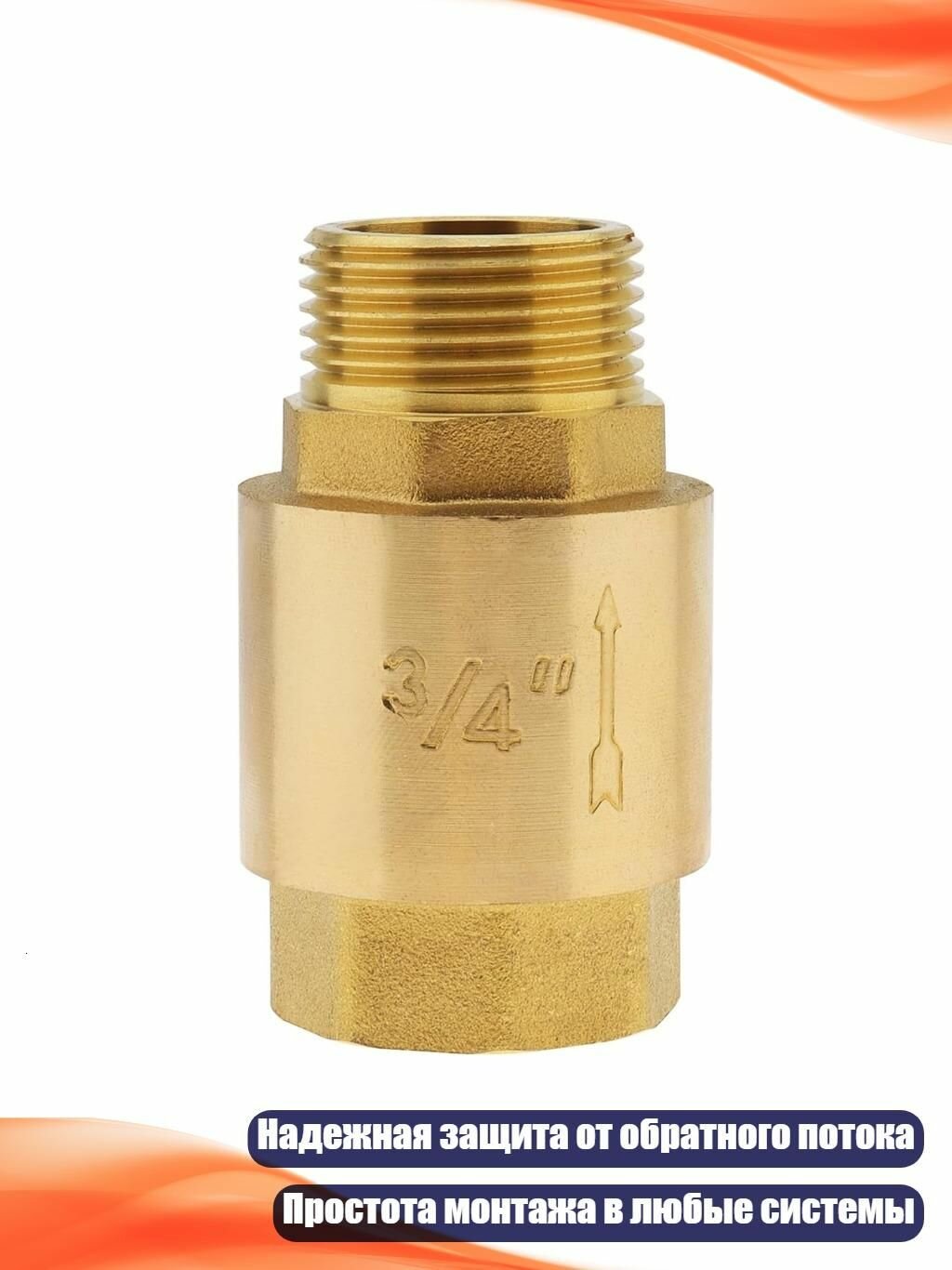 Латунный обратный клапан 3/4