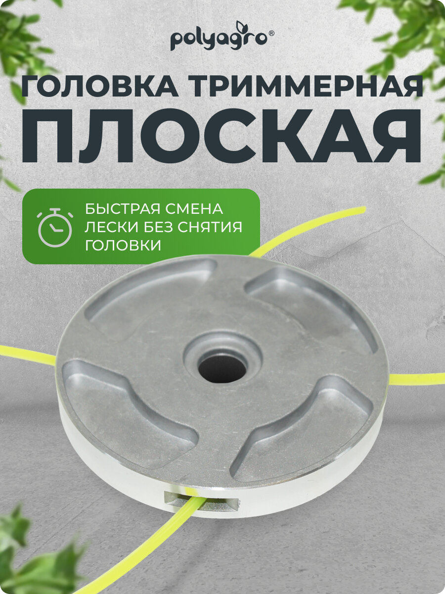 Головка для триммера круглая форма сечения, леска 2,4мм, Polyagro(Полиагро),