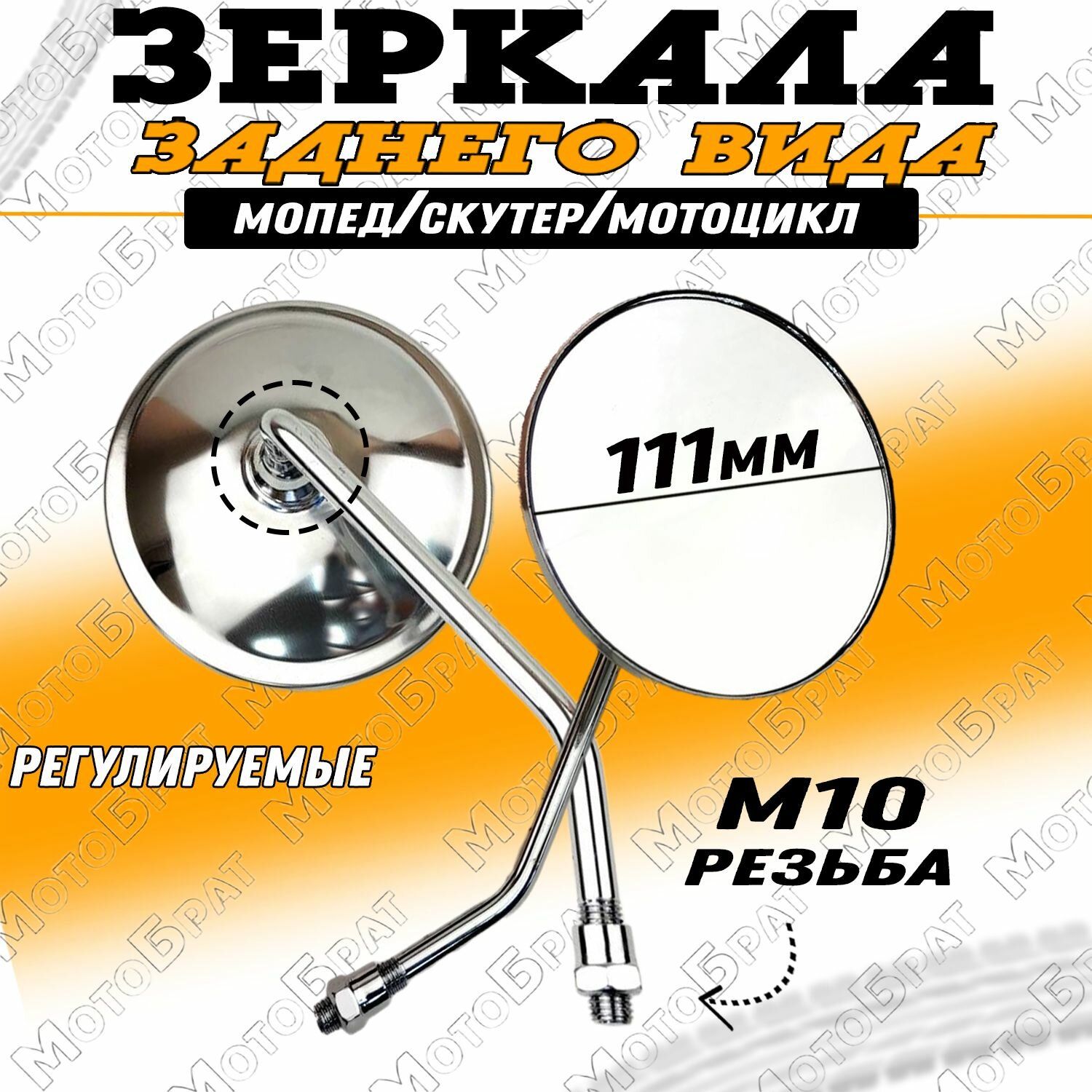 Зеркала заднего вида на мопед скутер мотоцикл (d-10мм)