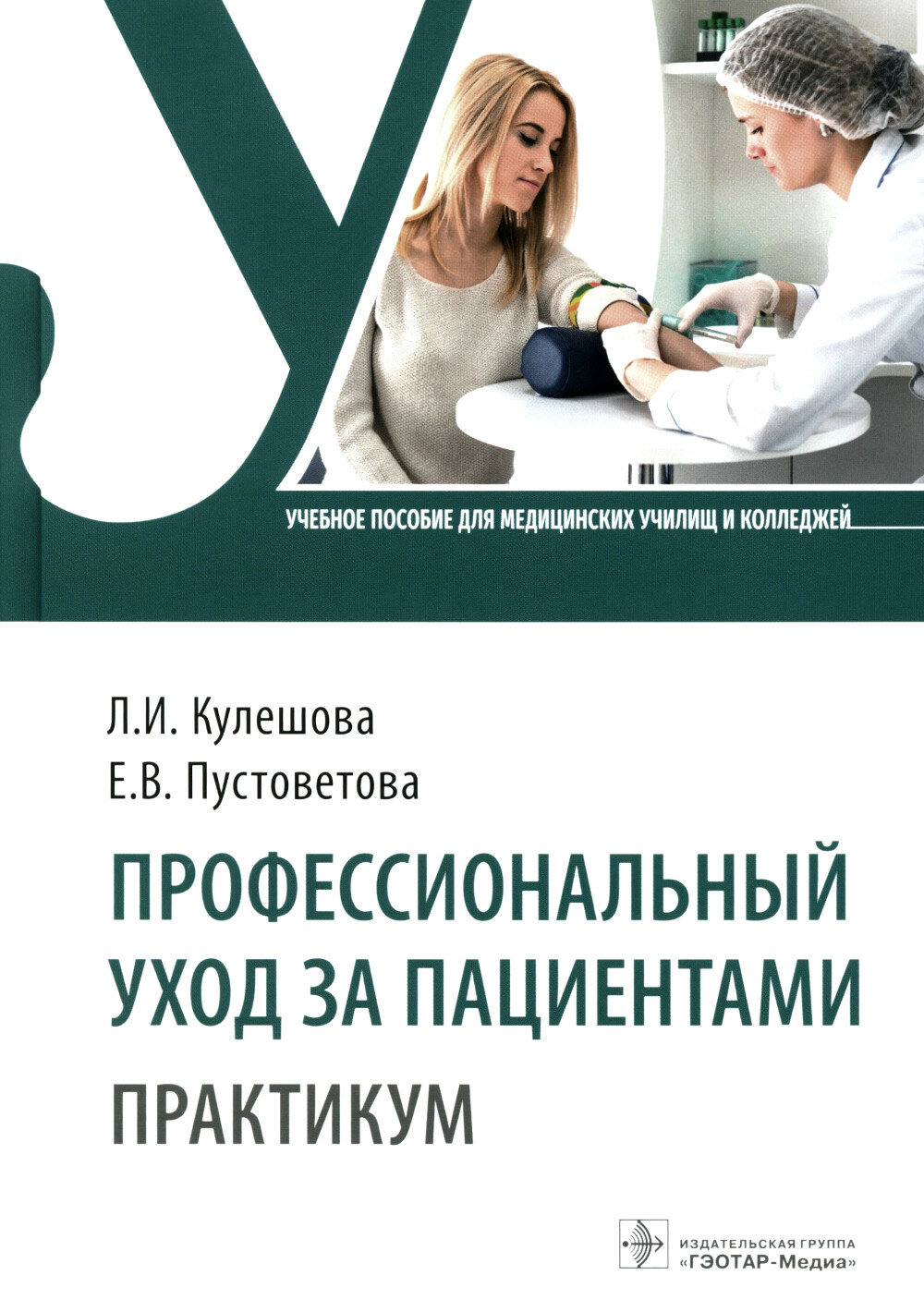 Профессиональный уход за пациентами. Практикум: Учебное пособие. Кулешова Л. И, Пустоветова Е. В.