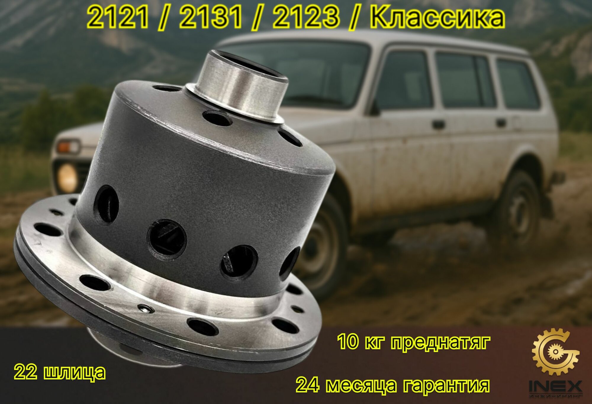 Дифференциал Инекс, для ВАЗ 2101-2123/Niva, усиленная блокировка, 10кг