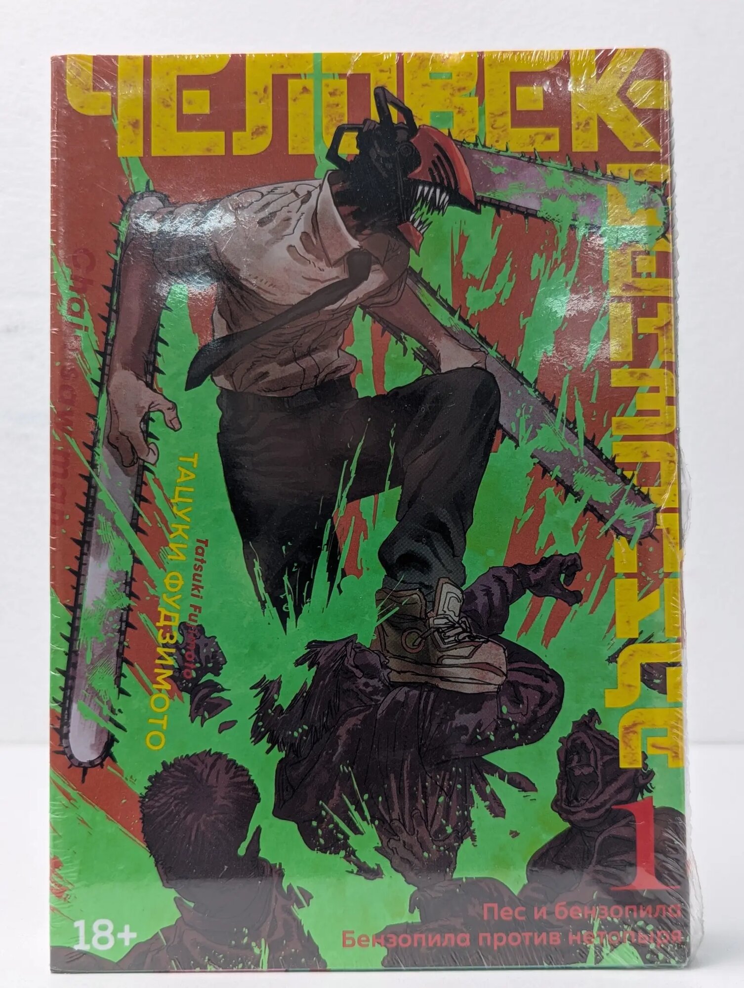 Человек-бензопила. Том 1. Книга 1-2. Пес и бензопила. Бензопила против негодяя Фудзимото Тацуки 2021