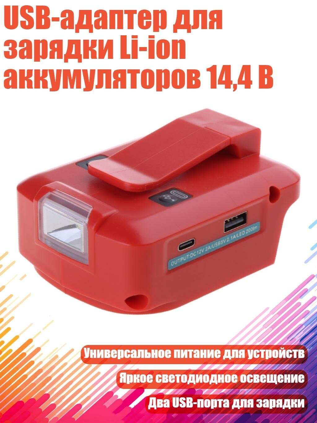 USB-адаптер для зарядки Li-ion аккумуляторов 14,4 В, Мивак