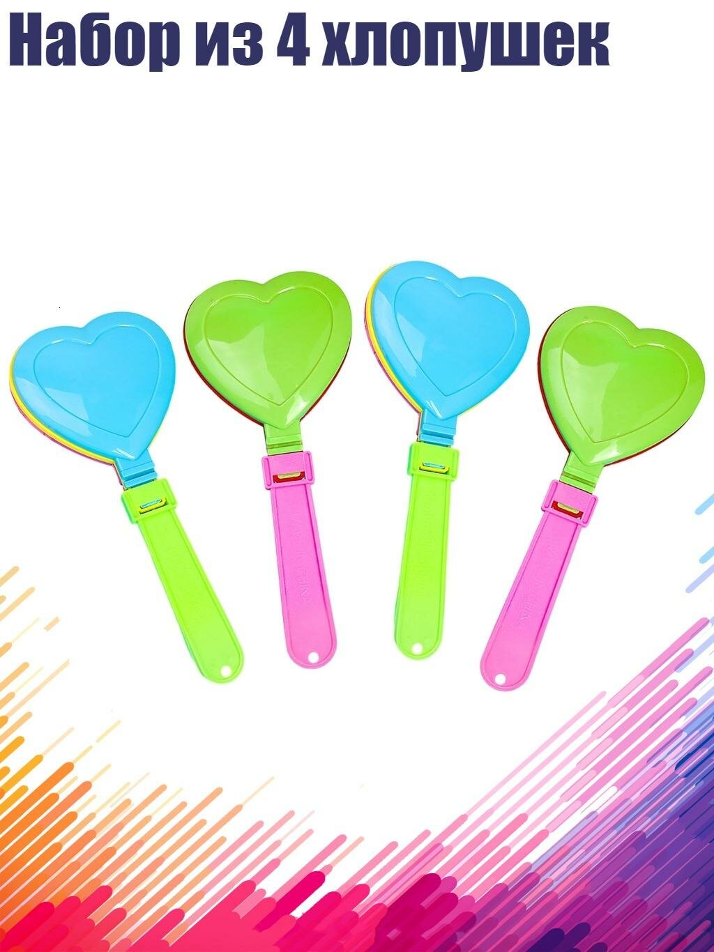 Набор из 4 хлопушек, Любовь