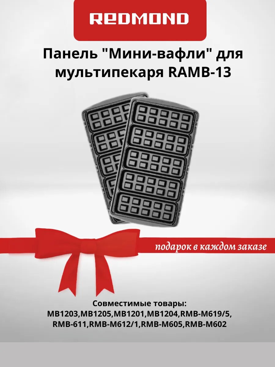 Панель "Мини-вафли" для мультипекаря RAMB-13 (+подарок)