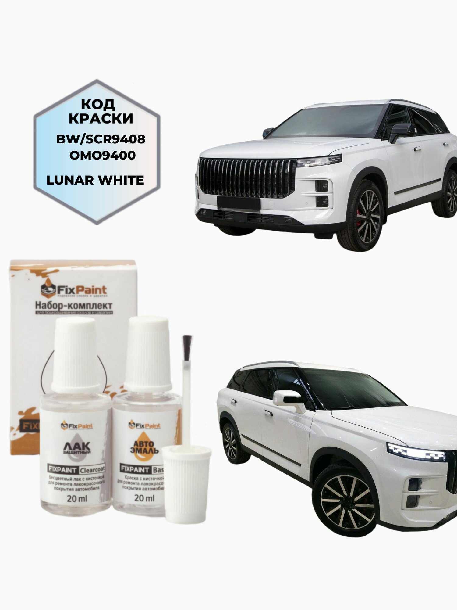 Подкраска JAECOO J7, код BW, JAE9400, WHITE PEARL, трехслойная, набор FixPaint Double, краска и лак для подкраски сколов и царапин