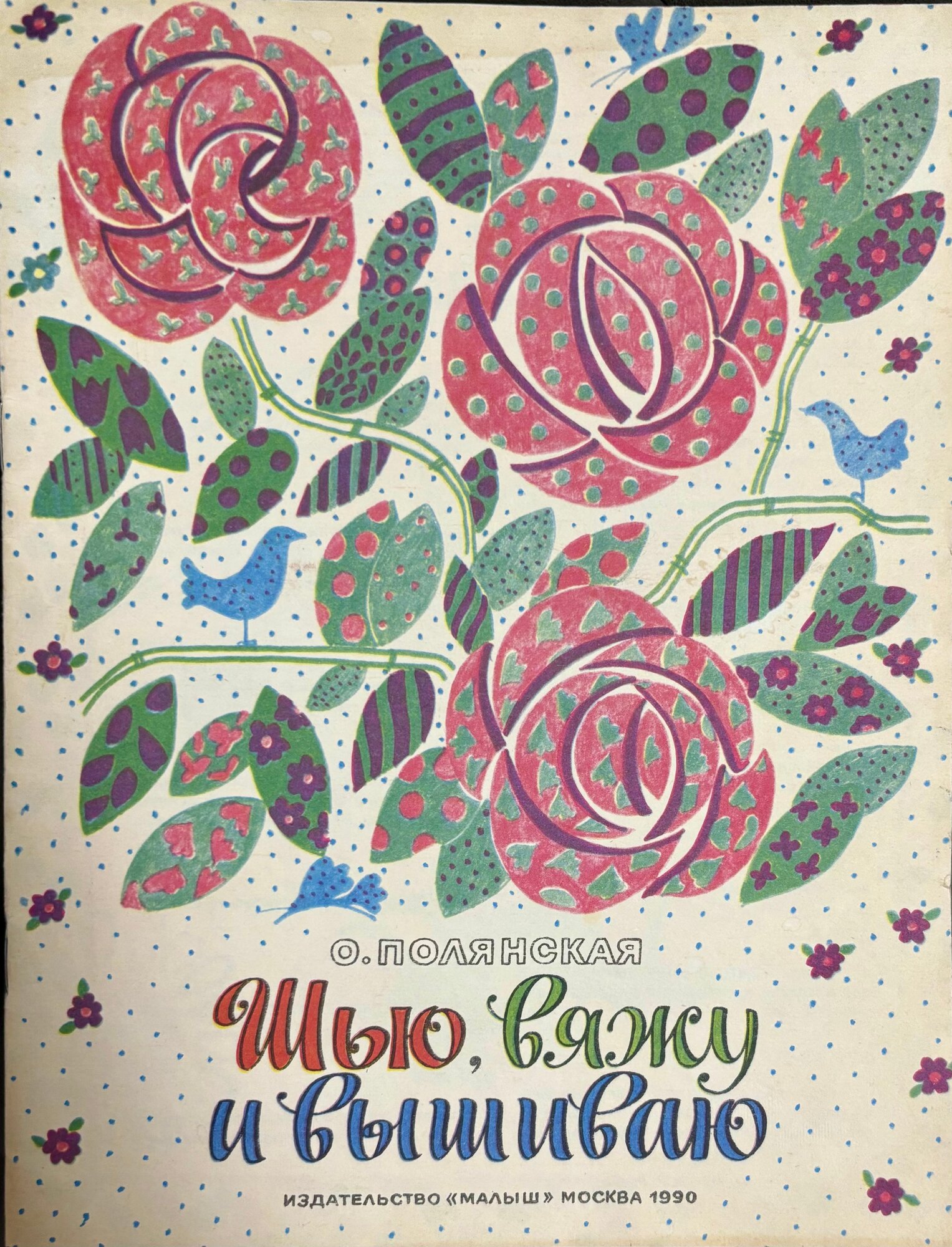 Детская книга СССР Полянская - Шью вяжу и вышиваю Альбом самоделок выпуск 2 # 14