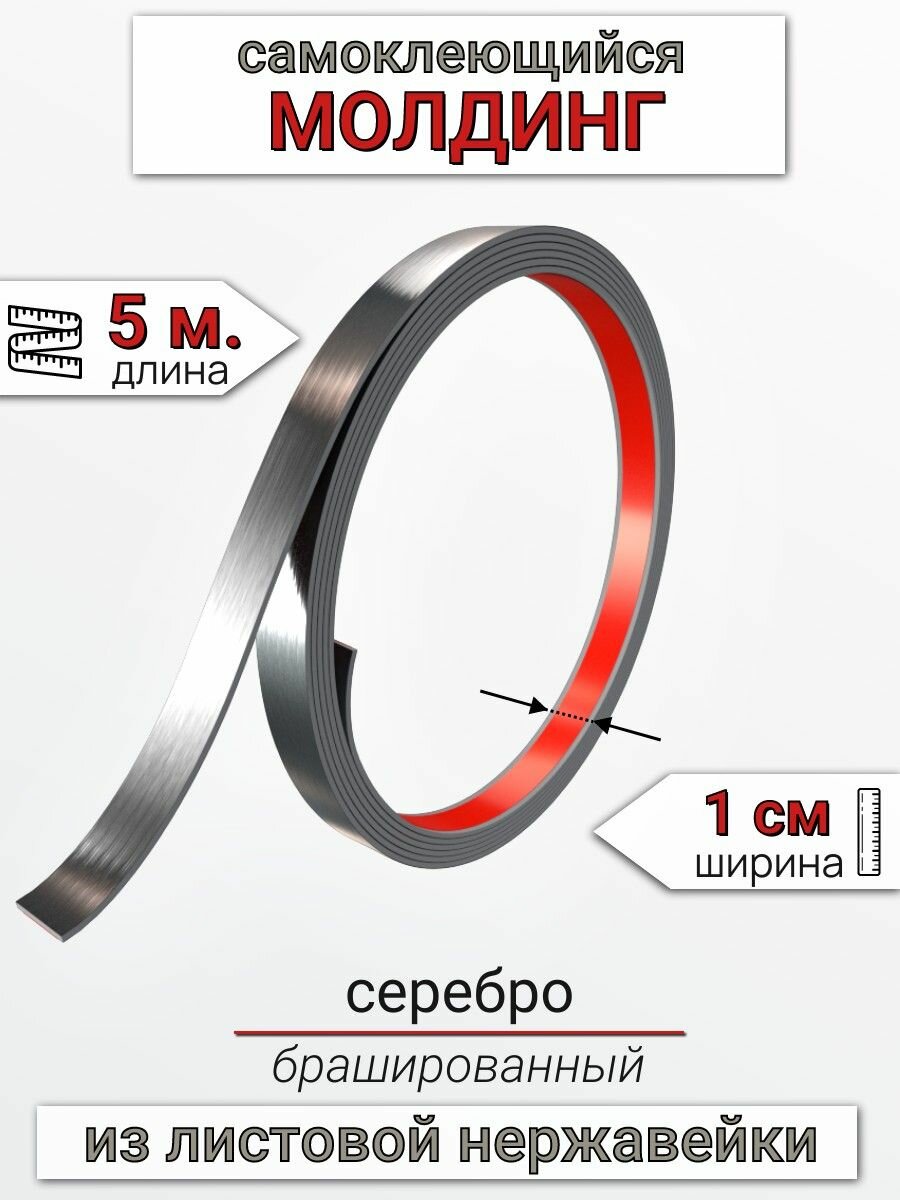 Самоклеящийся гибкий молдинг, полоса из нержавеющей стали, 10мм 5м. серебро браш