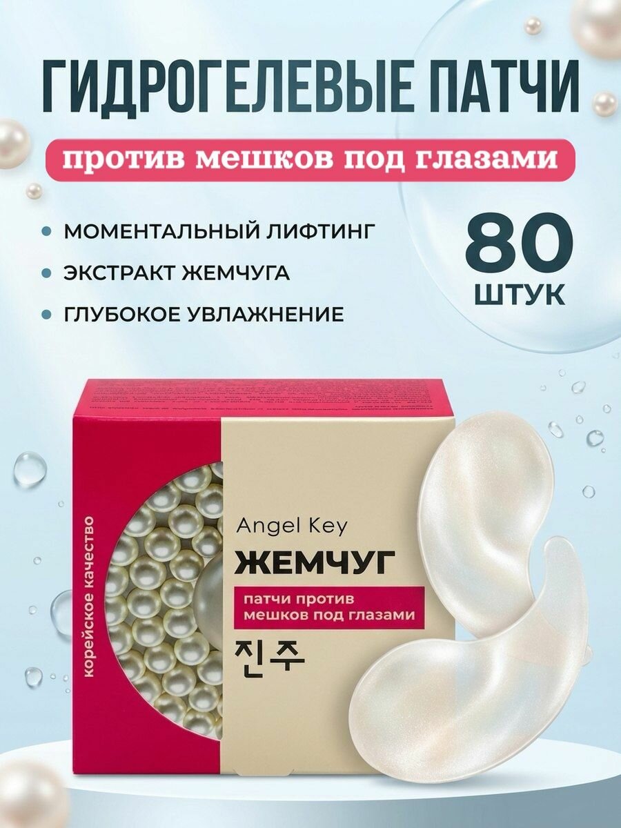 Патчи гидрогелевые для глаз Pearl против мешков под глазами, ANGEL KEY, 80 шт