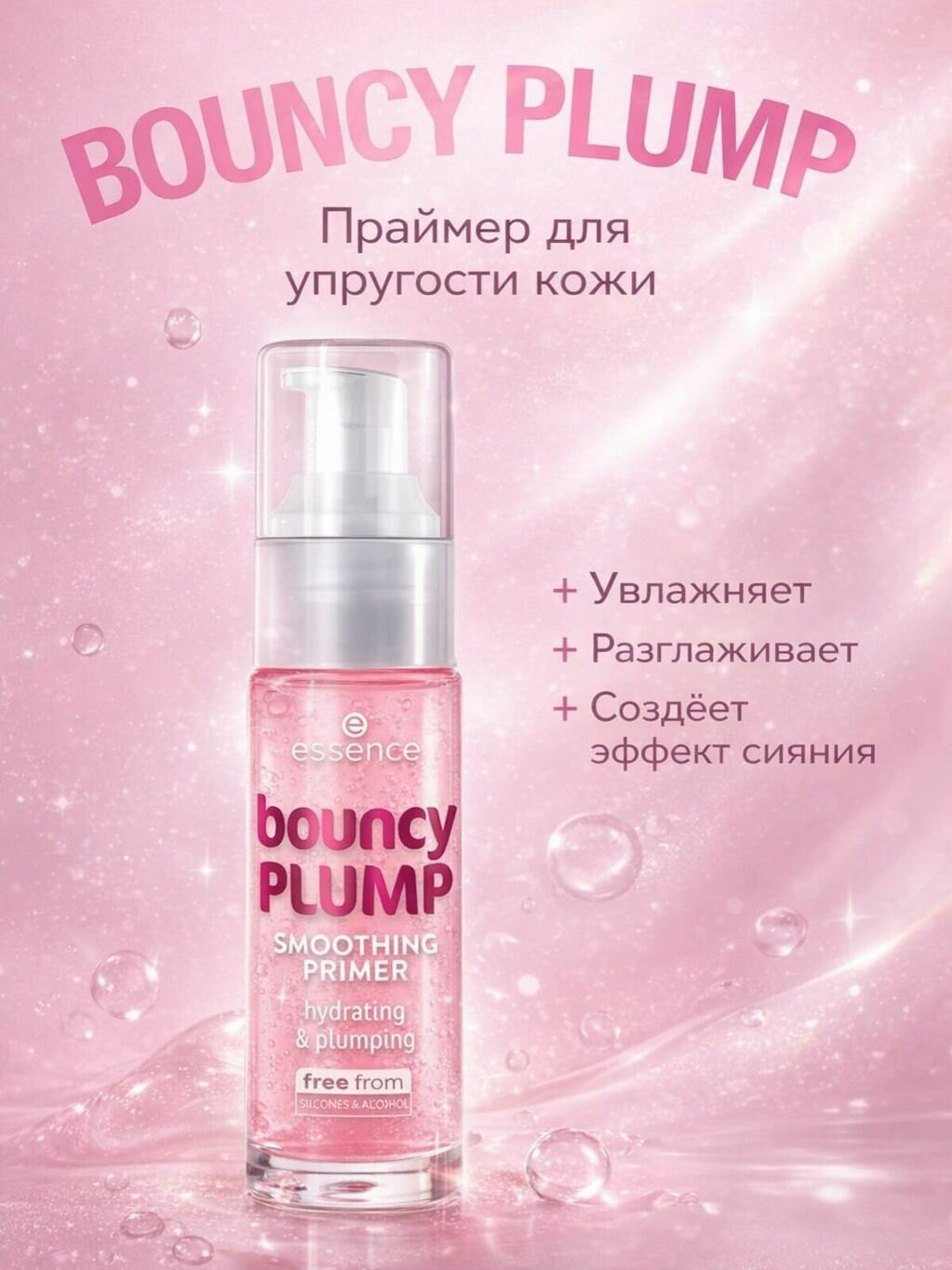 Праймер для лица ESSENCE BOUNCY PLUMP увлажняющий c blur-эффектом