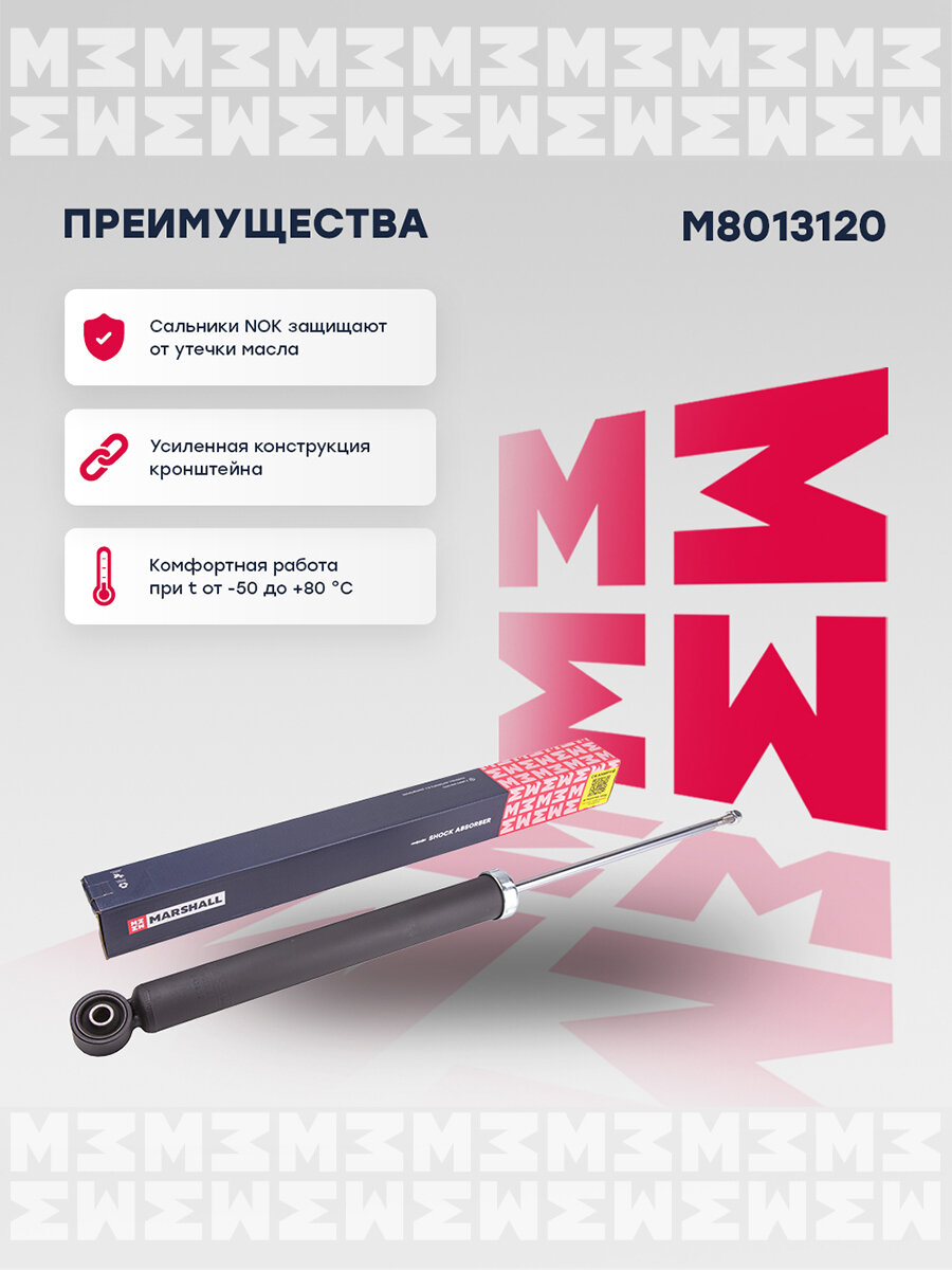 MARSHALL амортизатор газовый задний AUDI A4 07- / A5 07- / A6 10- / A7 10- M8013120