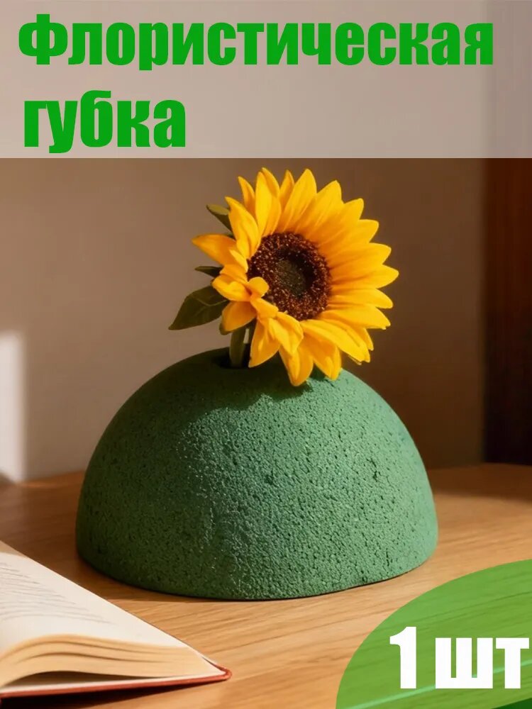 Полусферическая флористическая губка - впитывающая основа для свадебных букетов и композиций.