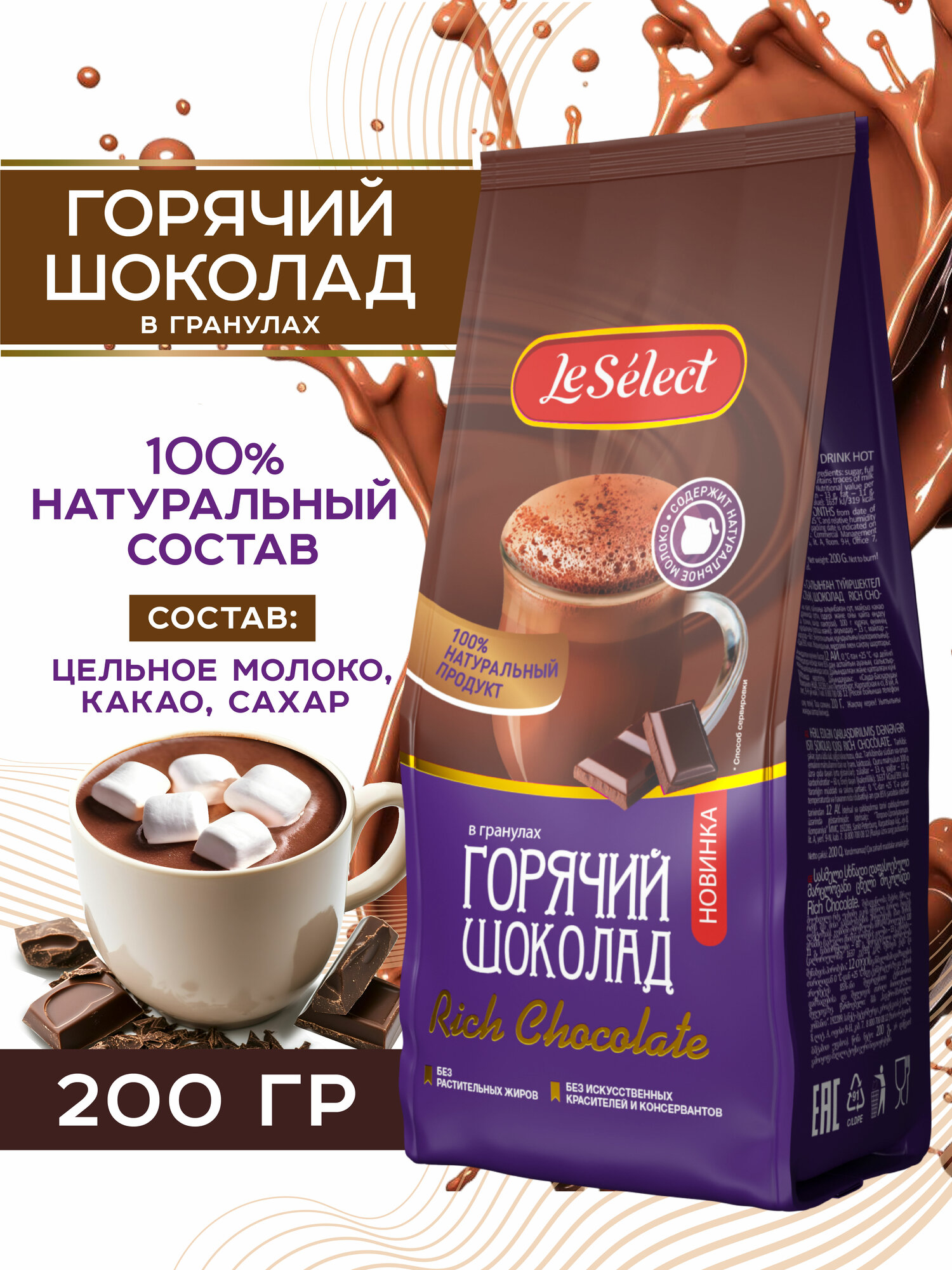 Горячий шоколад Rich Chocolate, Le Select, на натуральном молоке, гранулированный, 200 г.