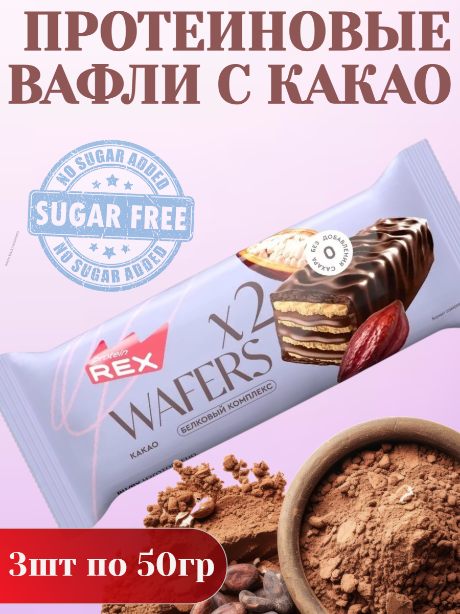ProteinRex Протеиновые вафли без сахара Какао WAFERS*2, 3шт х 50гр