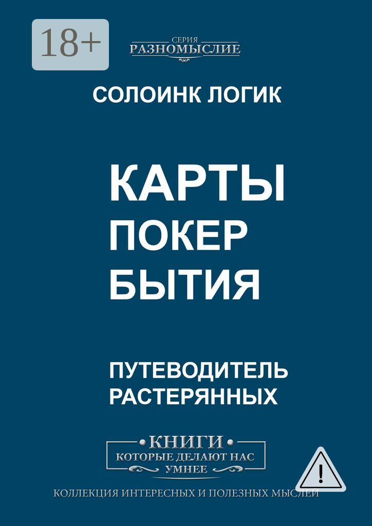 Карты. Покер бытия