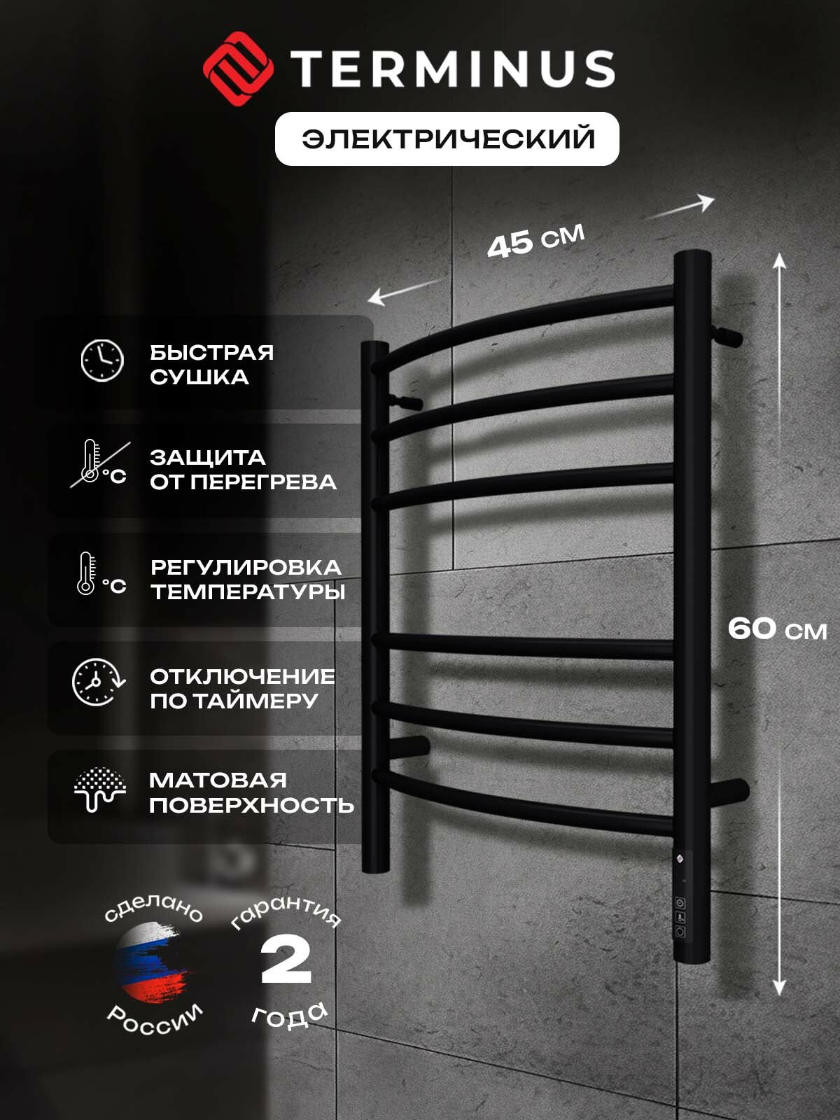 Полотенцесушитель электрический Terminus Классик П6 450х600 лесенка с терморегулятором таймер отключения черный матовый