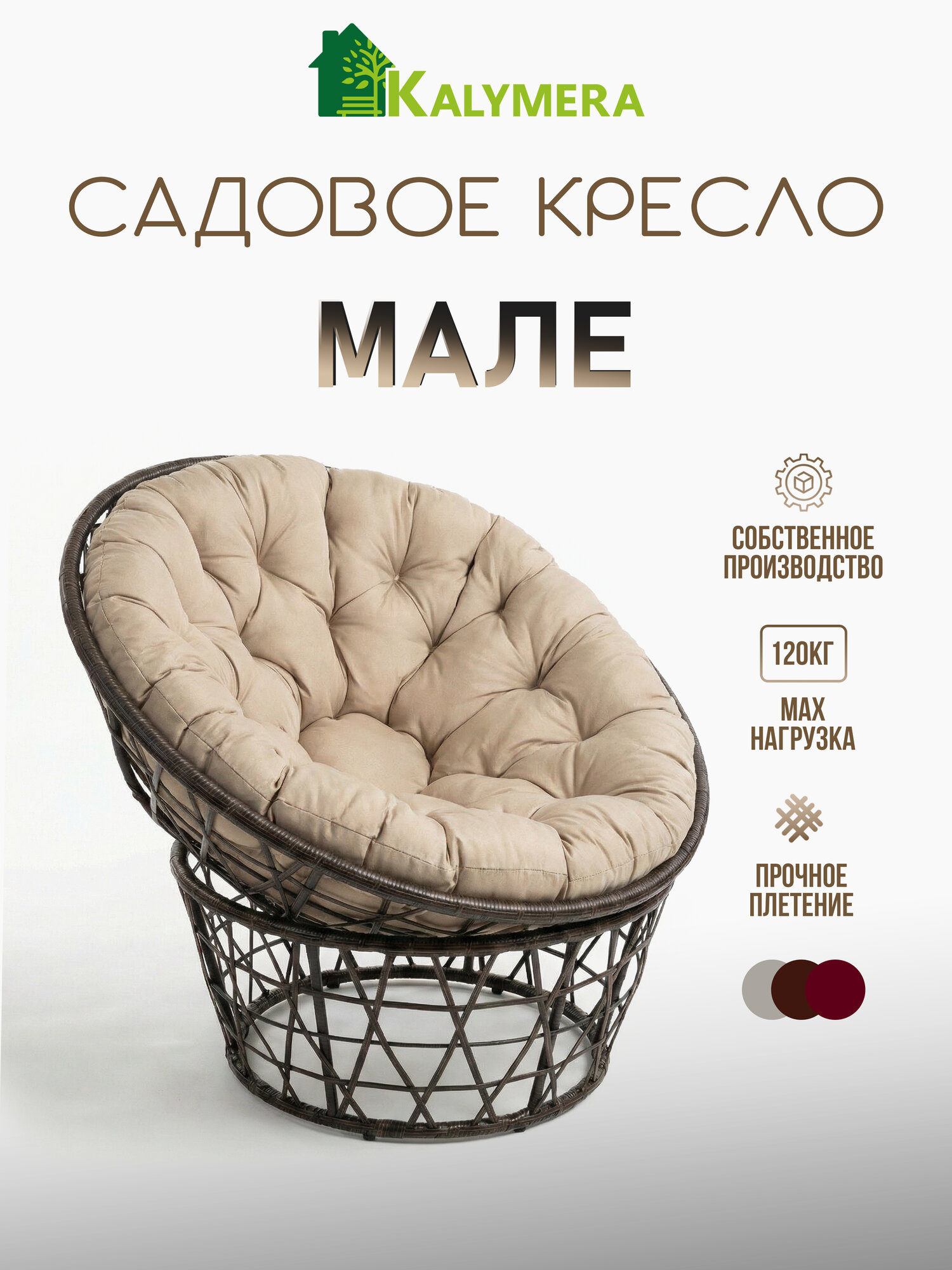 Кресло садовое KALYMERA "мале", папасан, искусственный ротанг, подушка бежевая, 85х110х65см