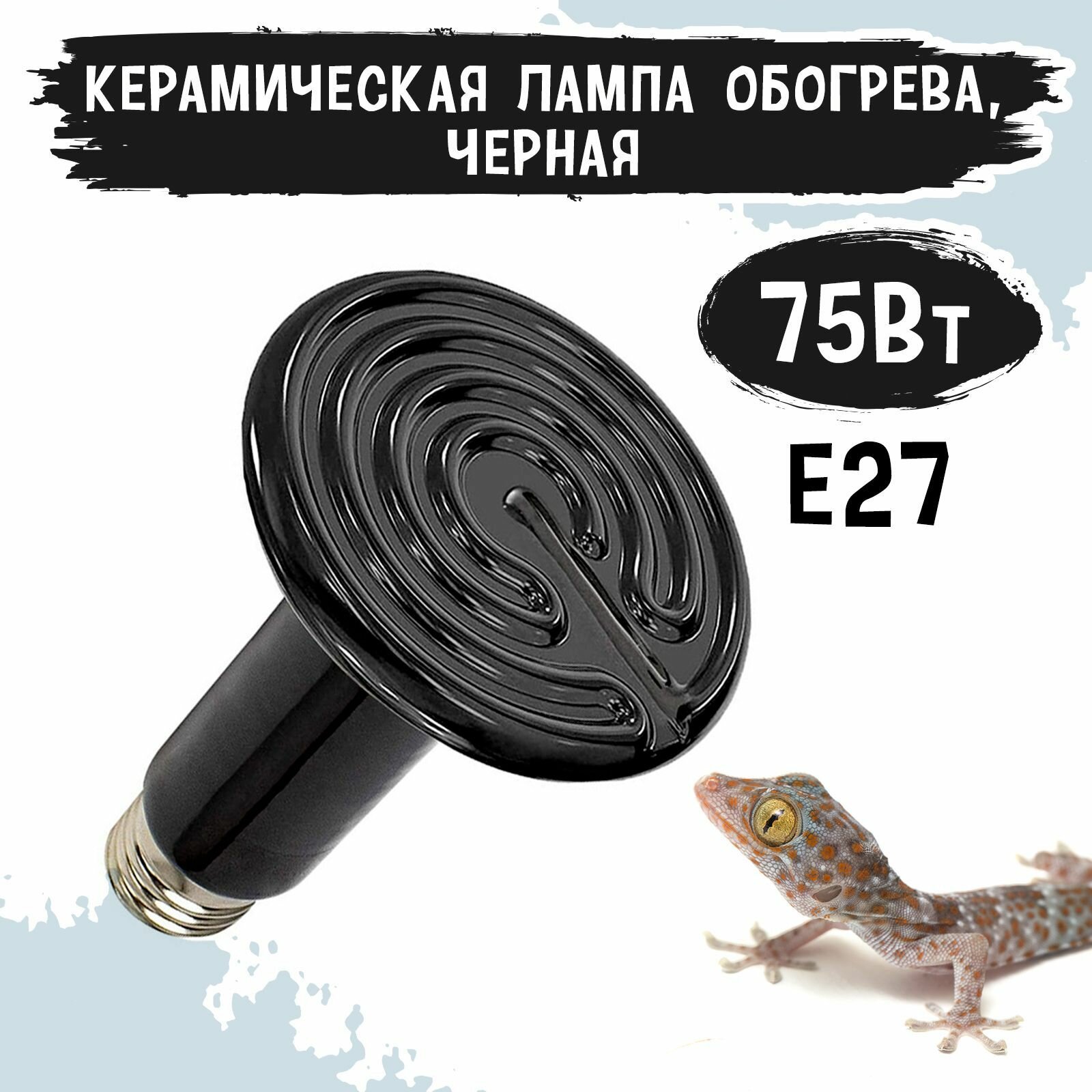 Керамическая лампа обогрева MCLANZOO для террариума, черная, 75Вт, D75мм