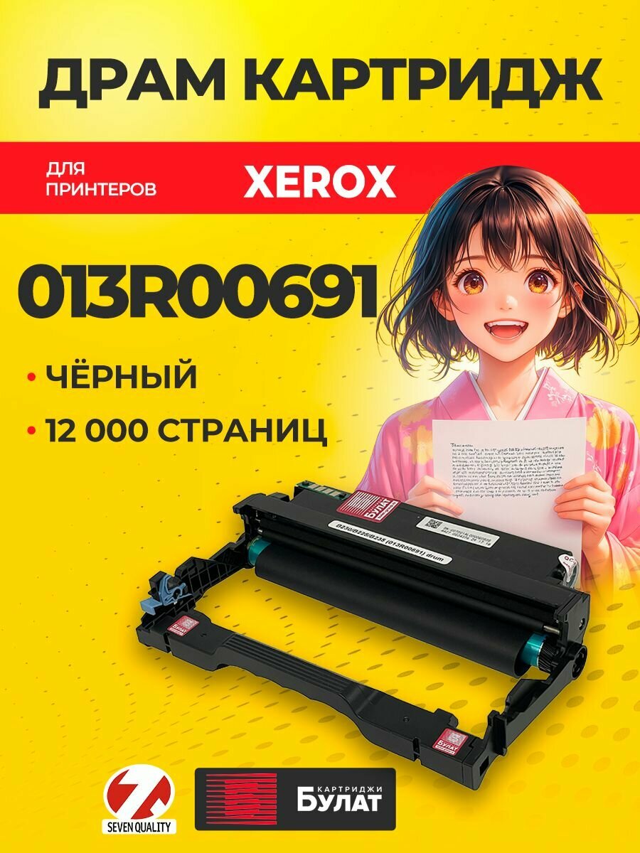Драм-картридж булат 013R00691 для Xerox B225, B230, B235 (12000 стр.)