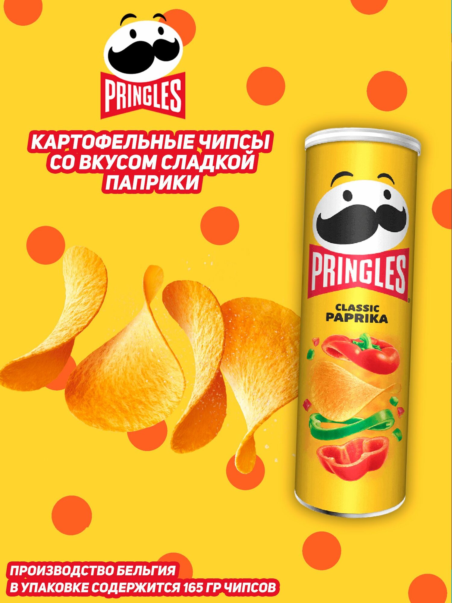 Картофельные чипсы Pringles, Сладкая паприка, 165 гр