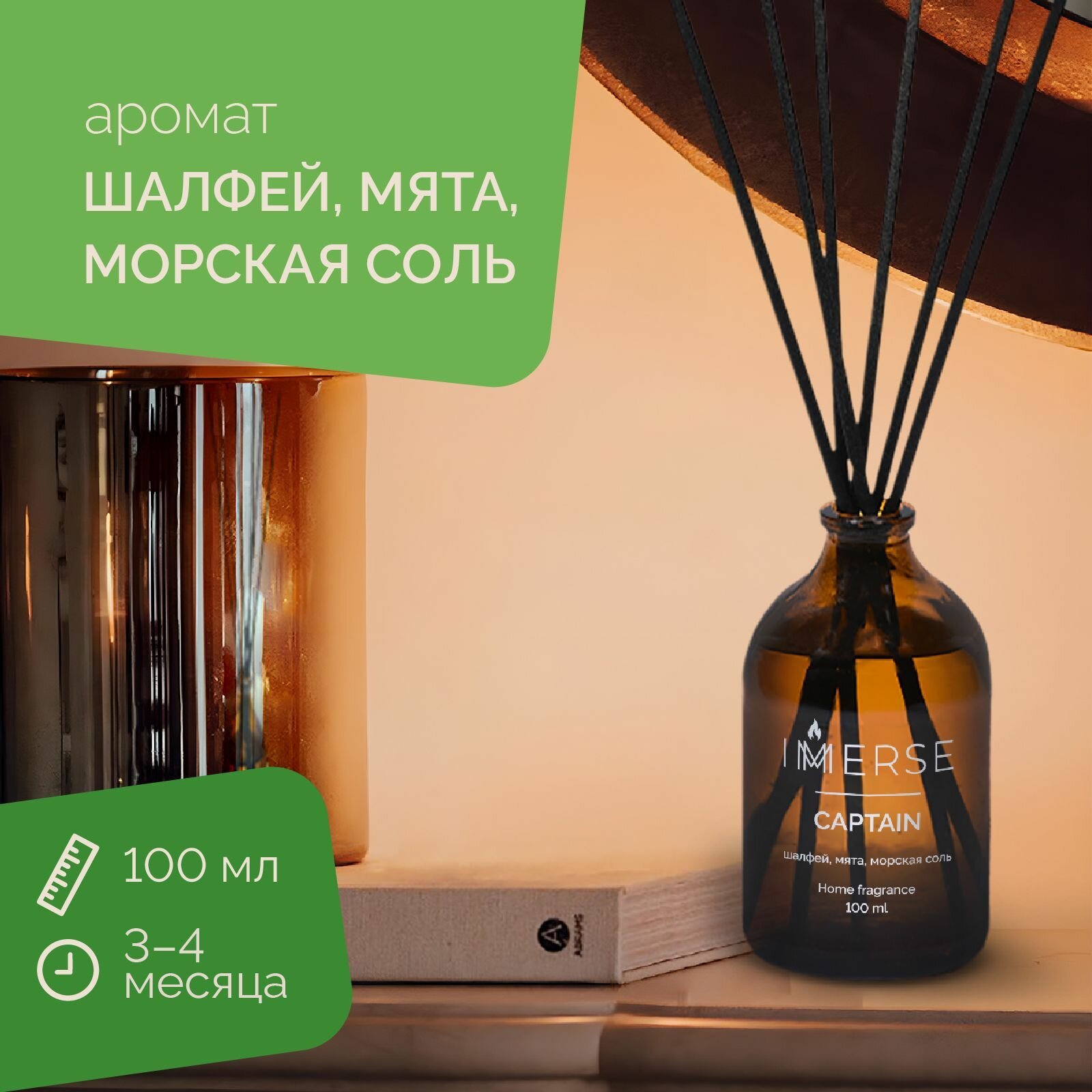 Ароматический диффузор для дома с палочками фибровыми (6 шт.) IMMERSE 100мл, аромат CAPTAIN (Шалфей, кипарис, мята, морская соль)