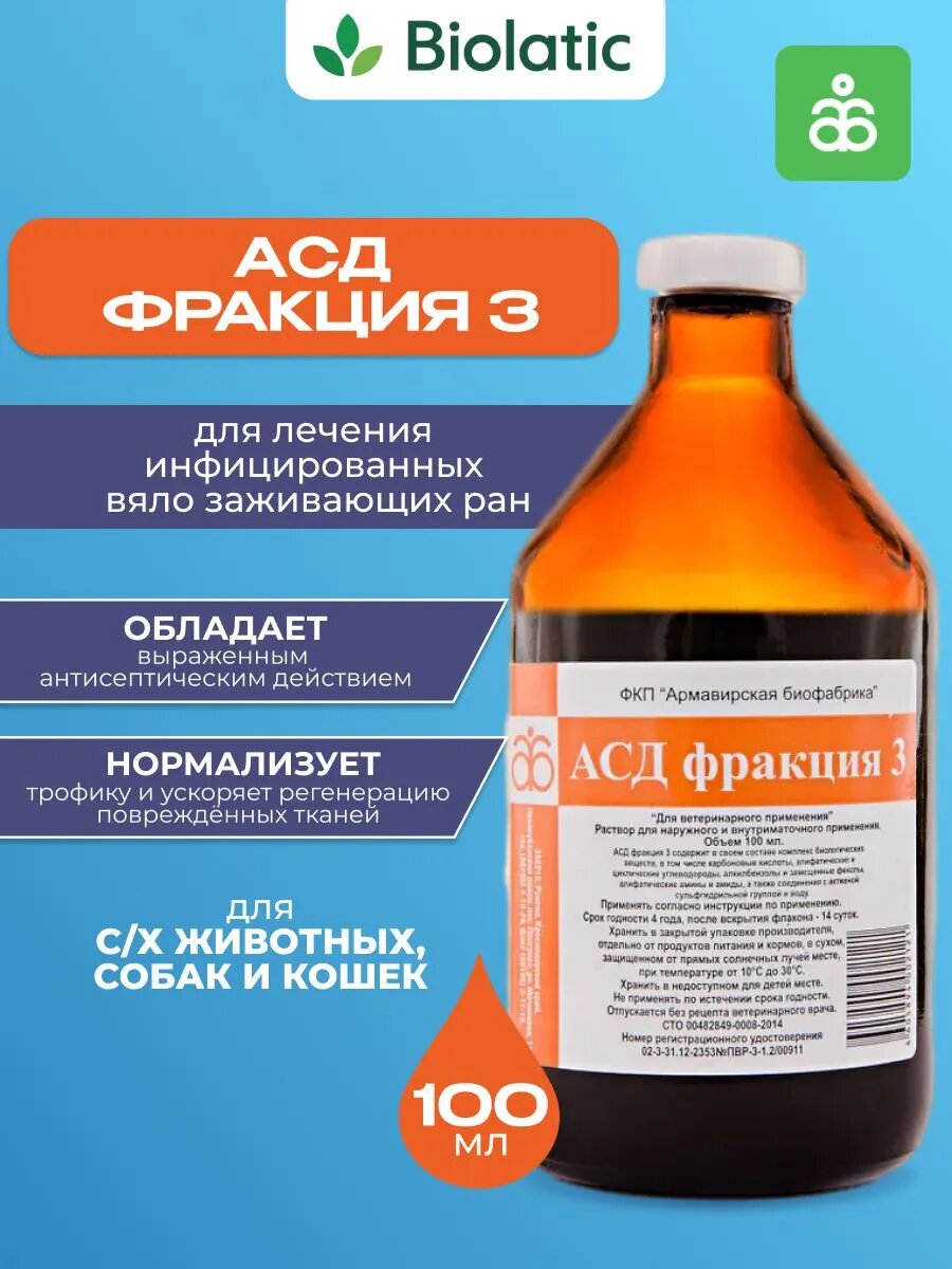 АСД-3Ф фракция 3 Армавирская биофабрика, раствор для наружного применения, 100 мл