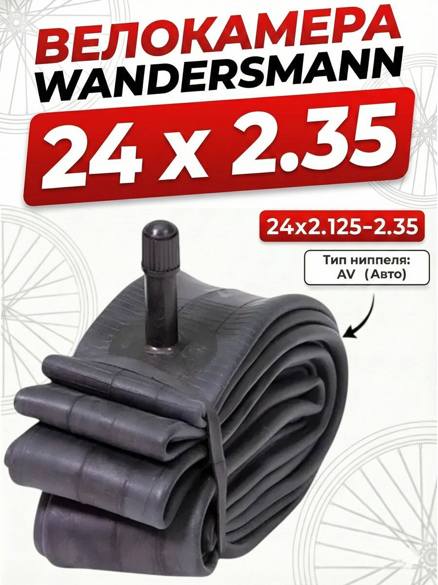 Велокамера 24 x 2,35 Wandersmann 24х2.125-2.35 AV камера велосипедная Для велосипеда Без упаковки