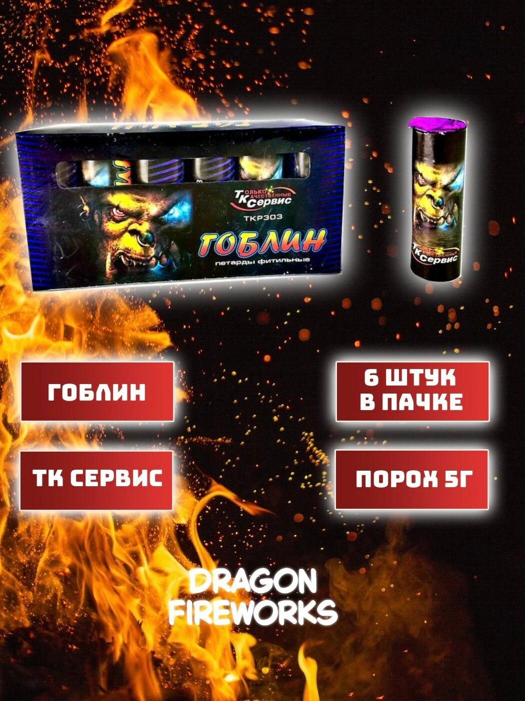 Петарда "Гоблин" ТК Сервис, 1 упаковка, 6 шт