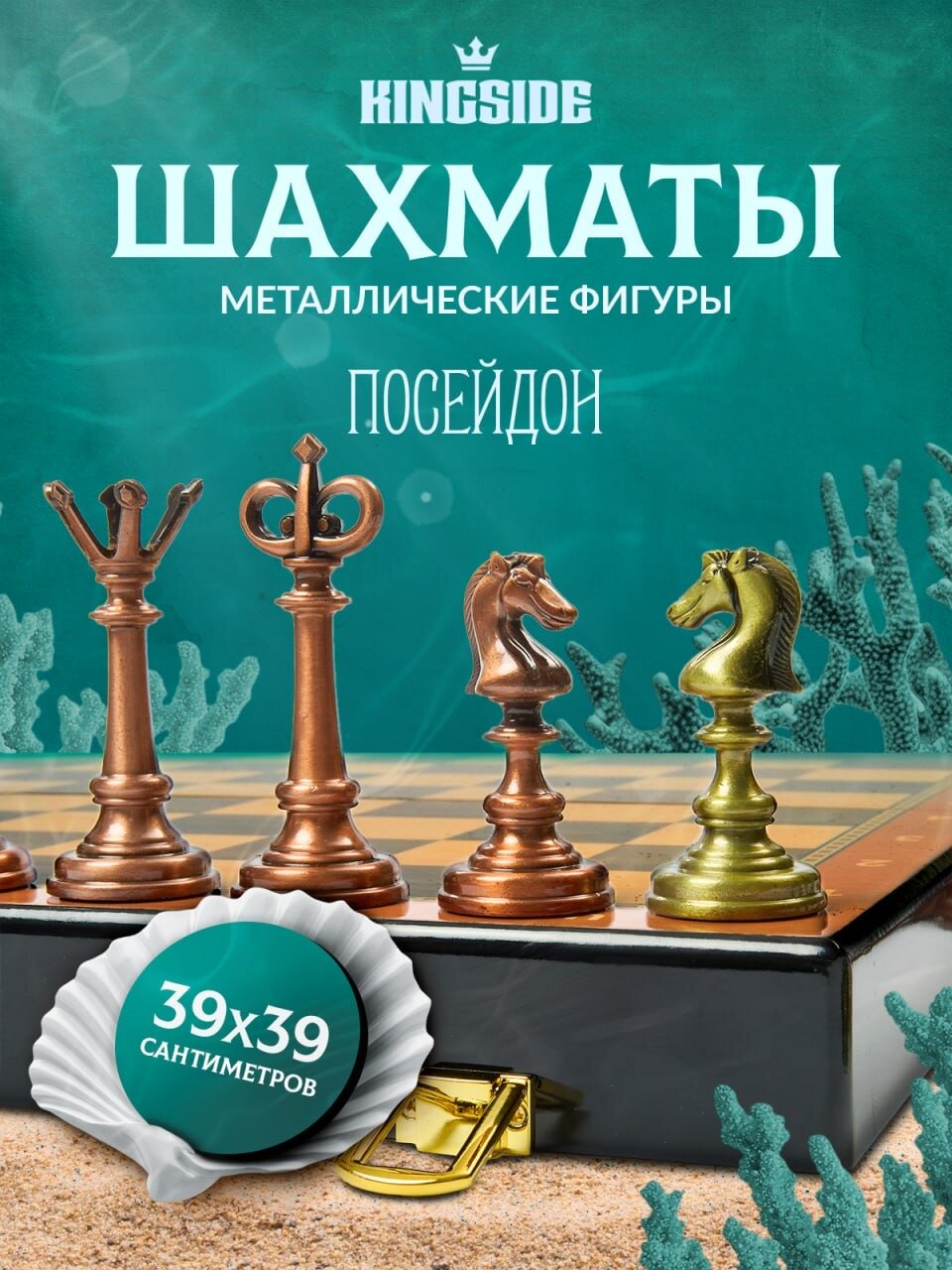 Шахматы подарочные KINGSIDE "Посейдон" складное поле 39х39 см металлические фигуры