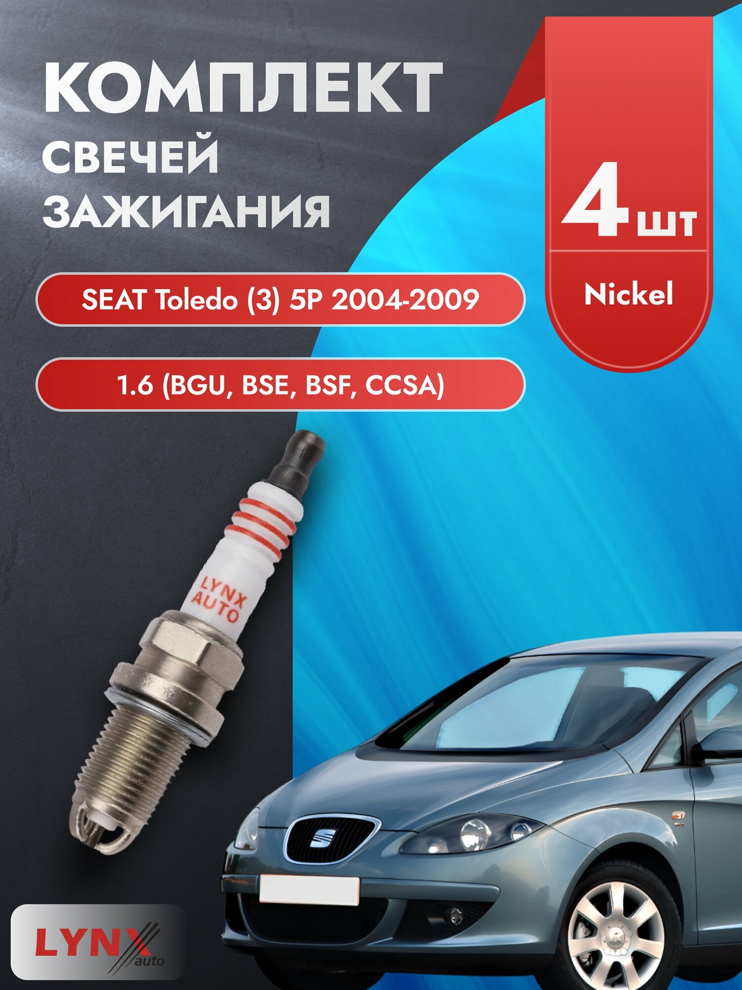 Свечи зажигания на SEAT Toledo (3) 5Р 2004-2009г./ комплект 4 шт. Двигатель 1.6 (BGU, BSE, BSF, CCSA) SP-158/ LYNXauto