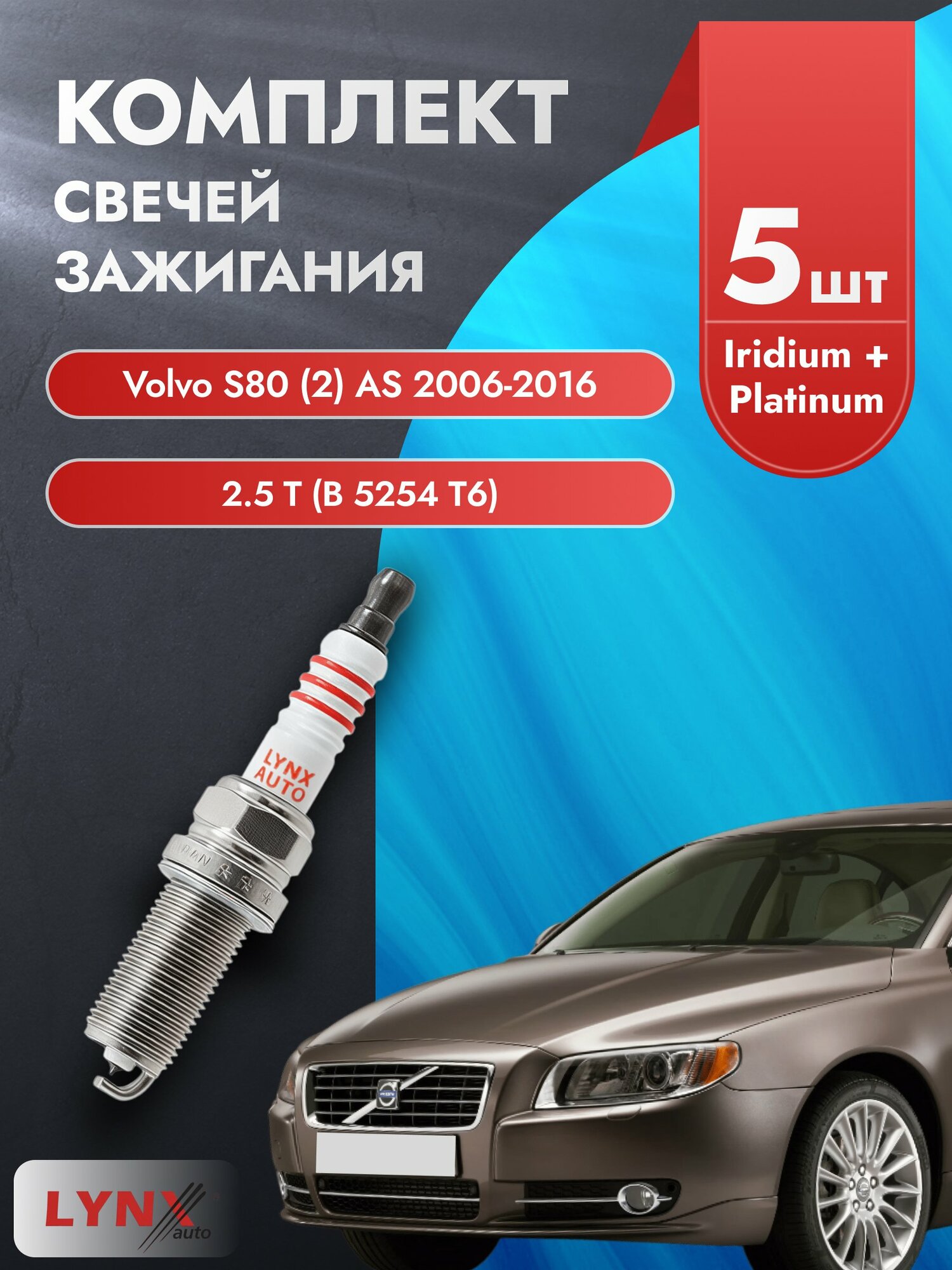 Свечи зажигания на Volvo S80 (2) AS 2006-2016г./ комплект 5 шт. Двигатель 2.5 T (B 5254 T6, B 5254 T2) SP-228/ LYNXauto