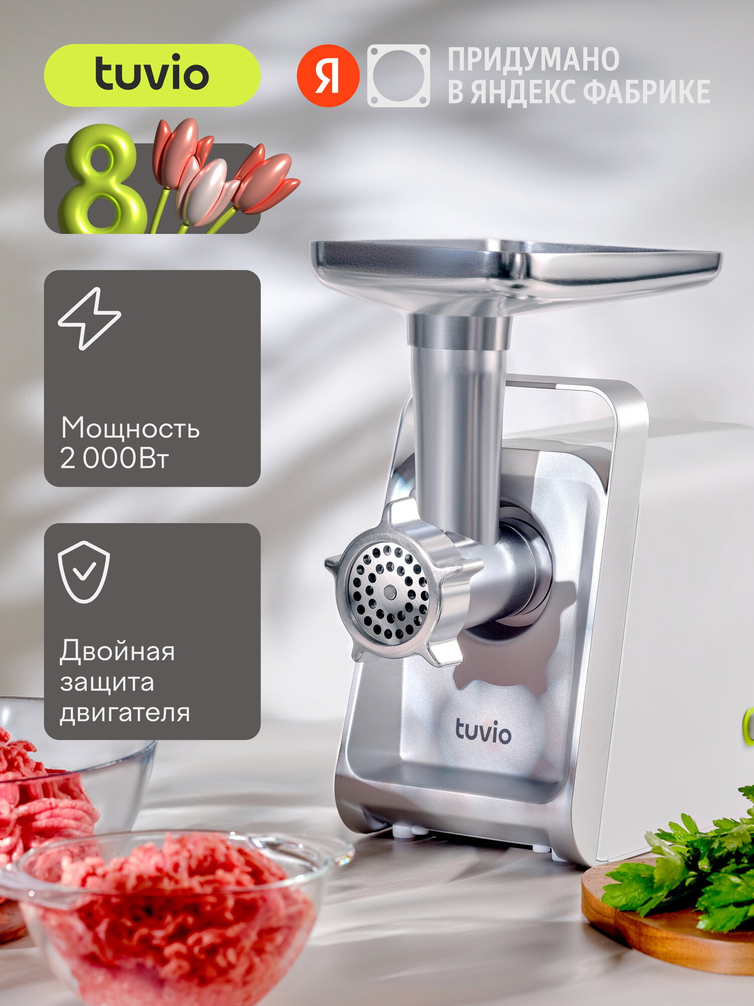Мясорубка с хранением насадок Tuvio TMG02PV, белая