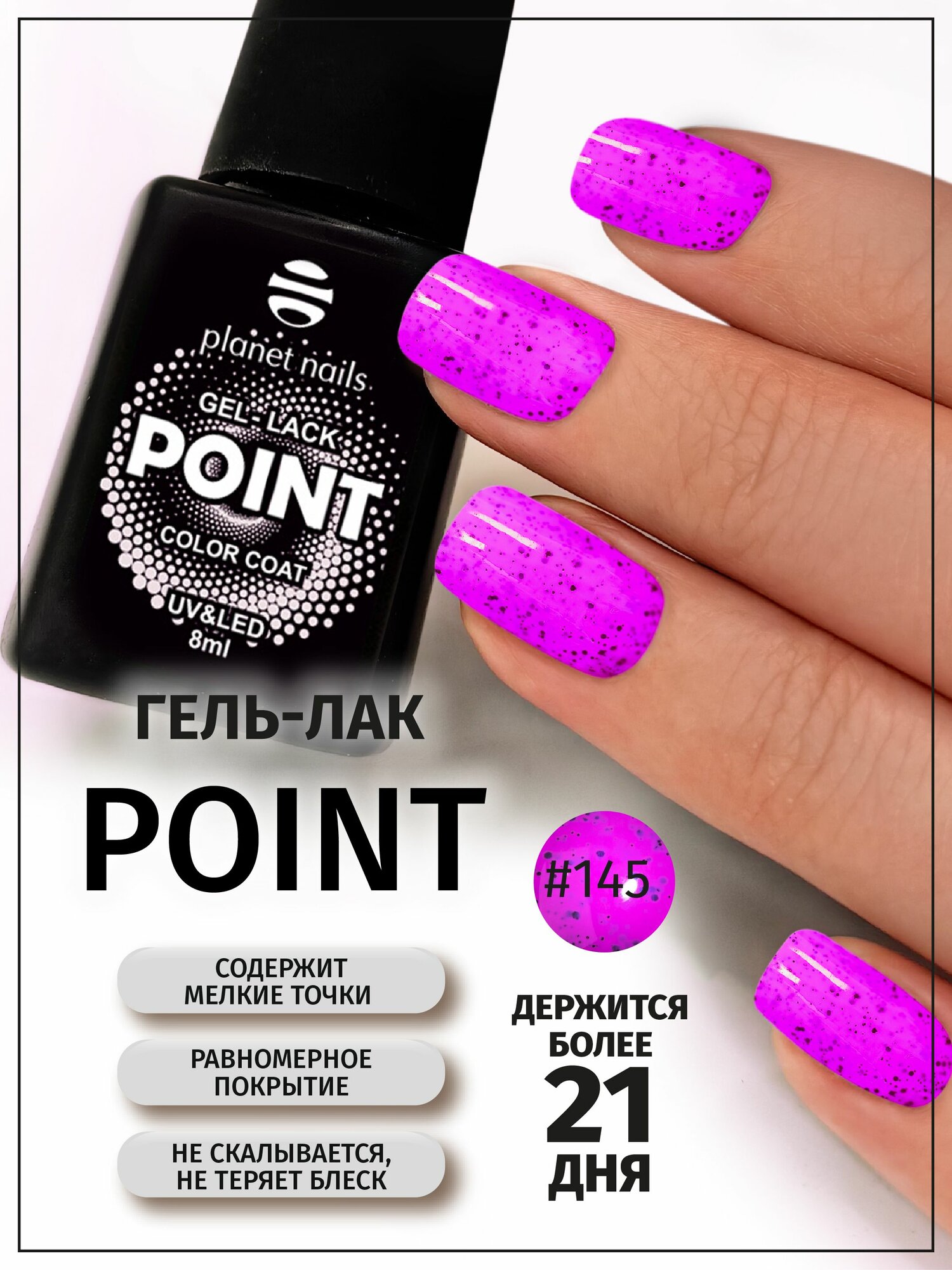 Гель-лак Planet Nails, Point - 12145, 8мл