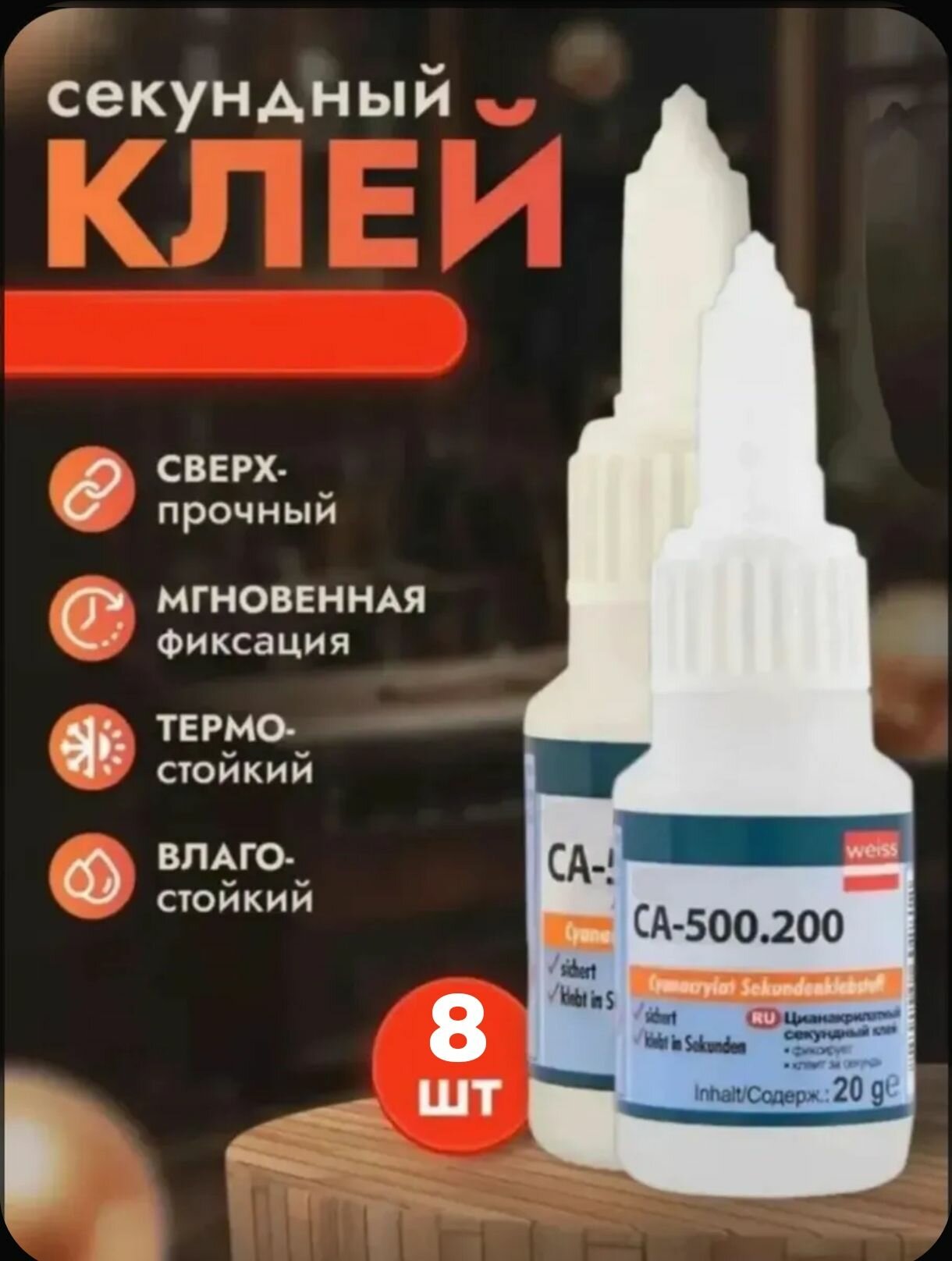 Клей CA-500.200 160г, Цианоакрилатный секундный клей мгновенной фиксации супер-клей 8 шт
